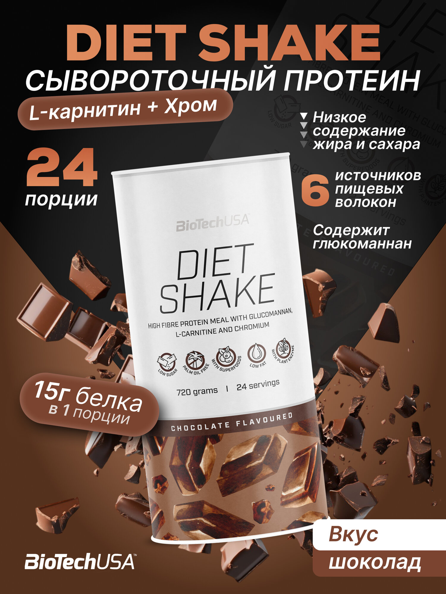 Протеин / белковый напиток без сахара с клетчаткой / BiotechUSA Diet Shake / 720 г. - шоколад