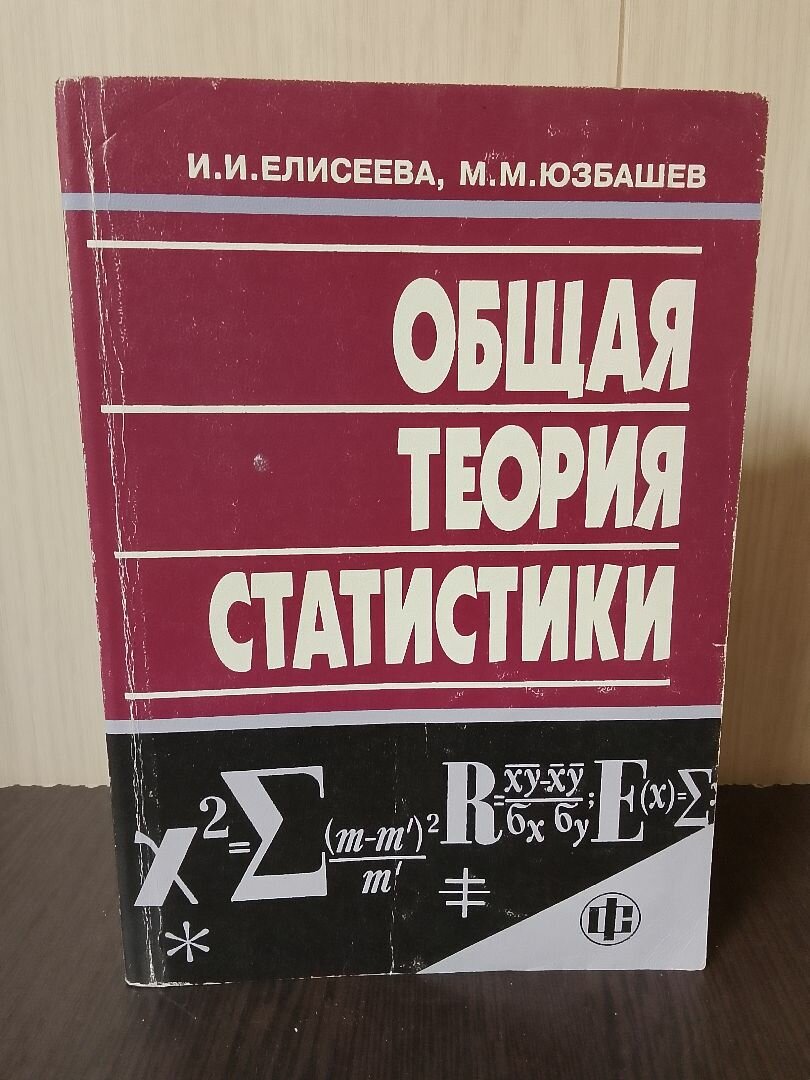 Елисеева И, Юзбашев М. Общая теория статистики