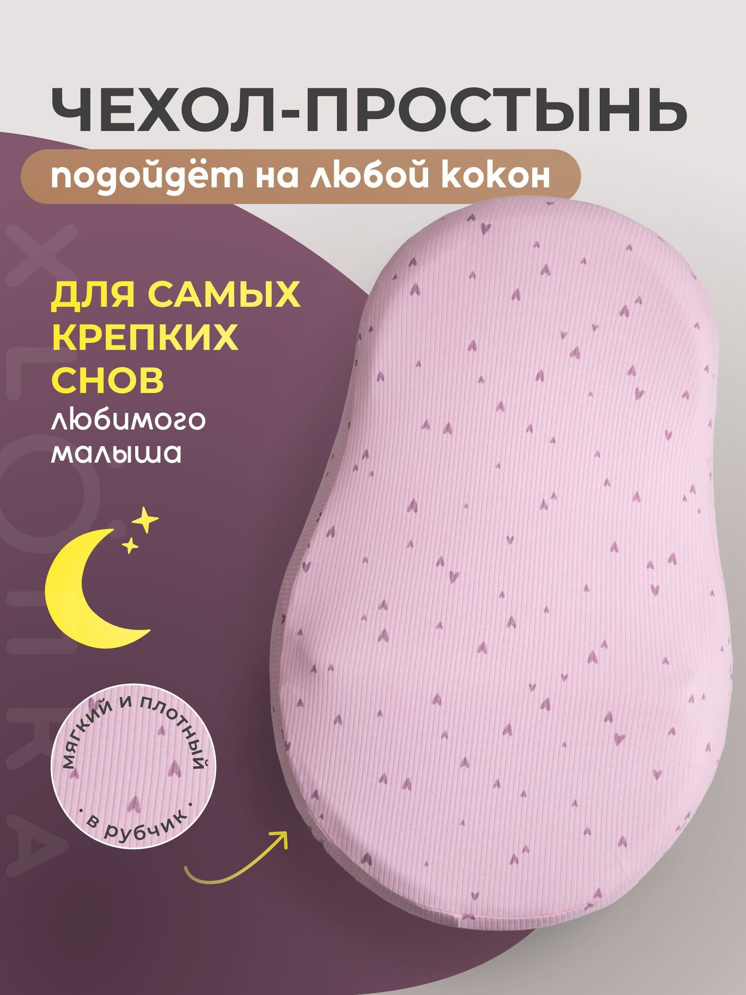 Чехол на кокон для новорожденных / простынь натяжная / CocoonaBaby Red Castle, Farla, Dolce Bambino, Зевушка