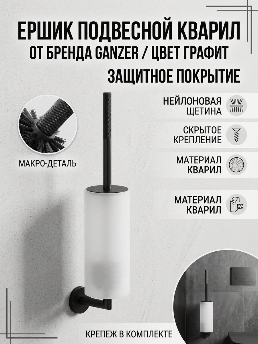 Ершик для унитаза подвесной квариловый от бренда Ganzer GZ19590-Q графит
