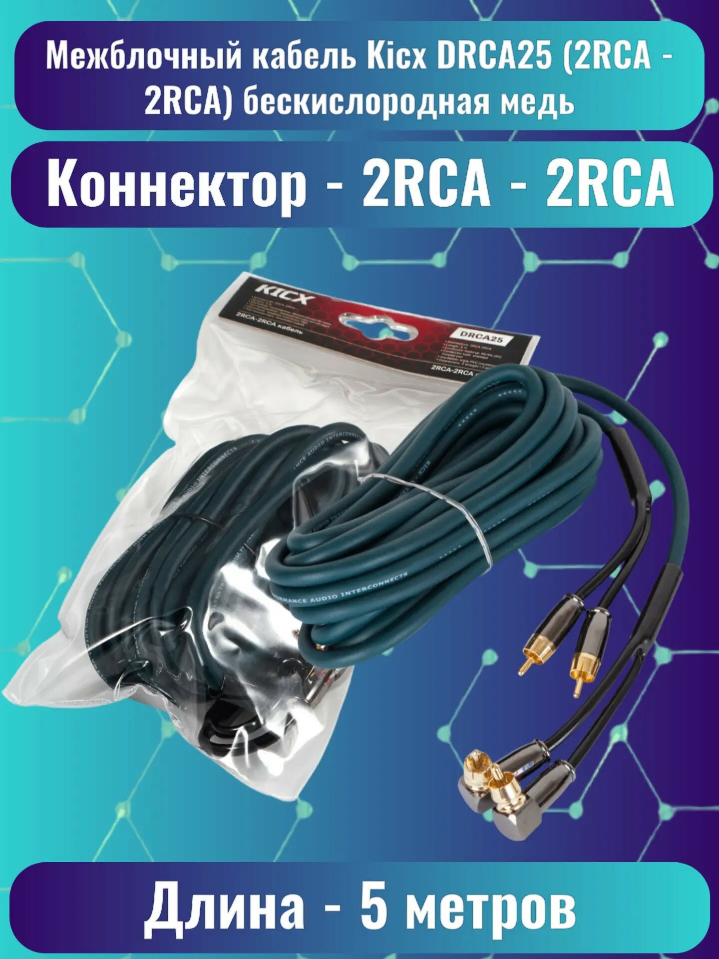 Межблочный кабель Kicx DRCA25 (2RCA - 2RCA) бескислородная медь 5 метров