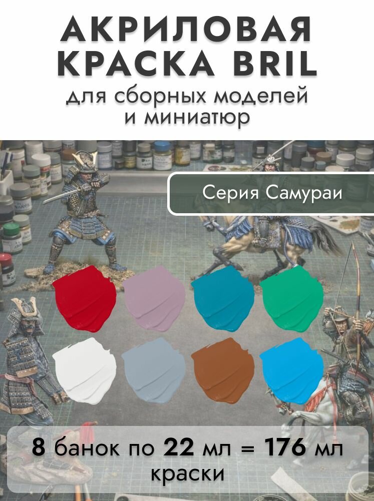 Набор Акриловой краски для моделирования. BRIL. Для окраски различных видов пластика. Набор 8 цветов по 22 мл. Самураи