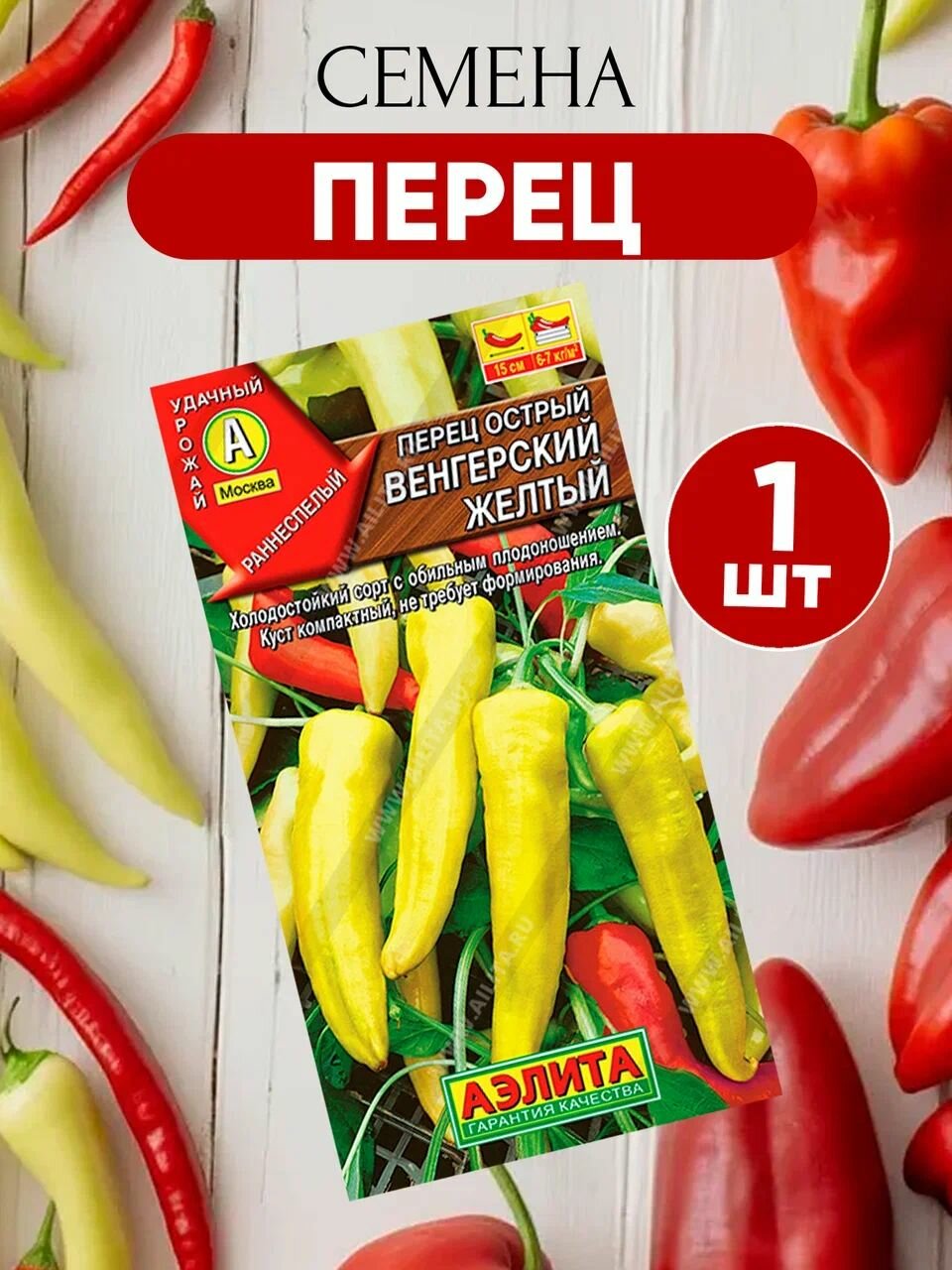 Семена перец острый Венгерский желтый, Агрофирма Аэлита