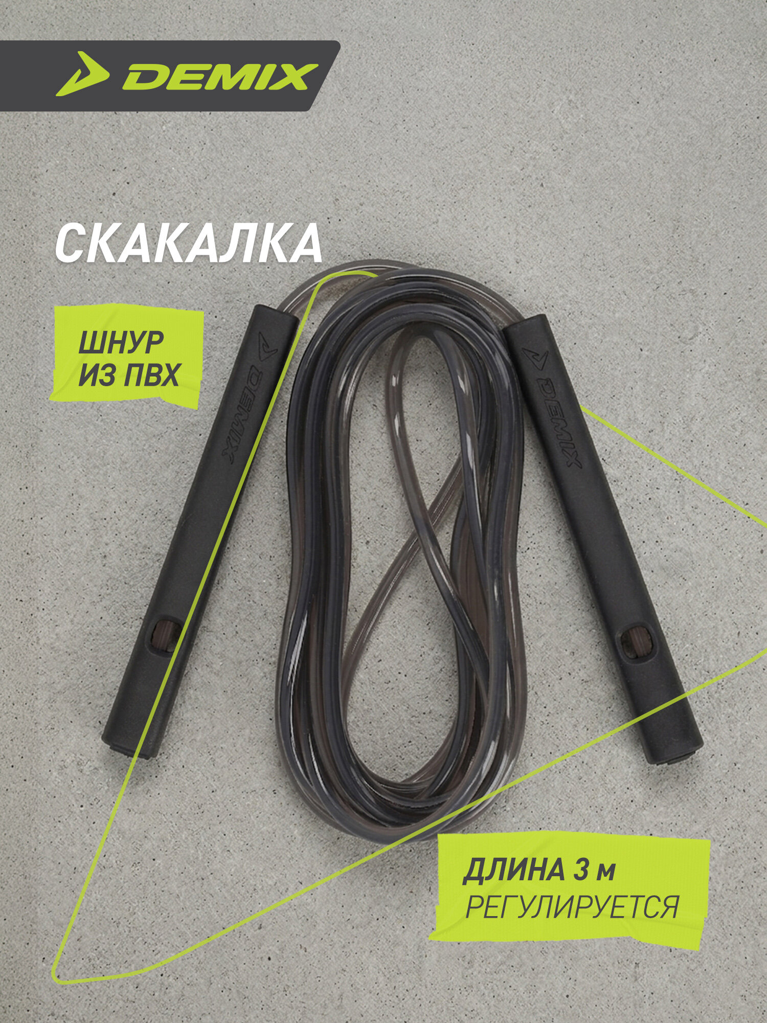 Скакалка Demix