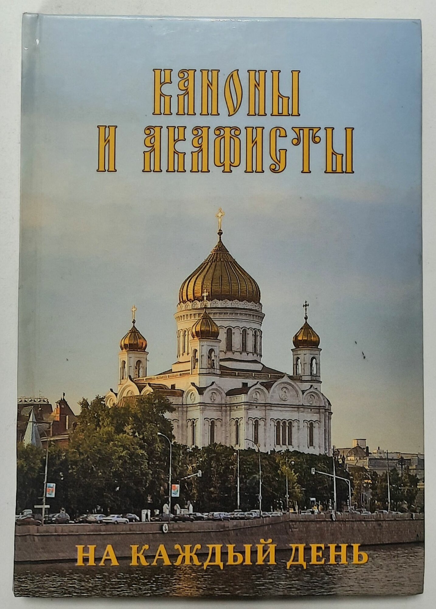 Каноны и акафисты на каждый день