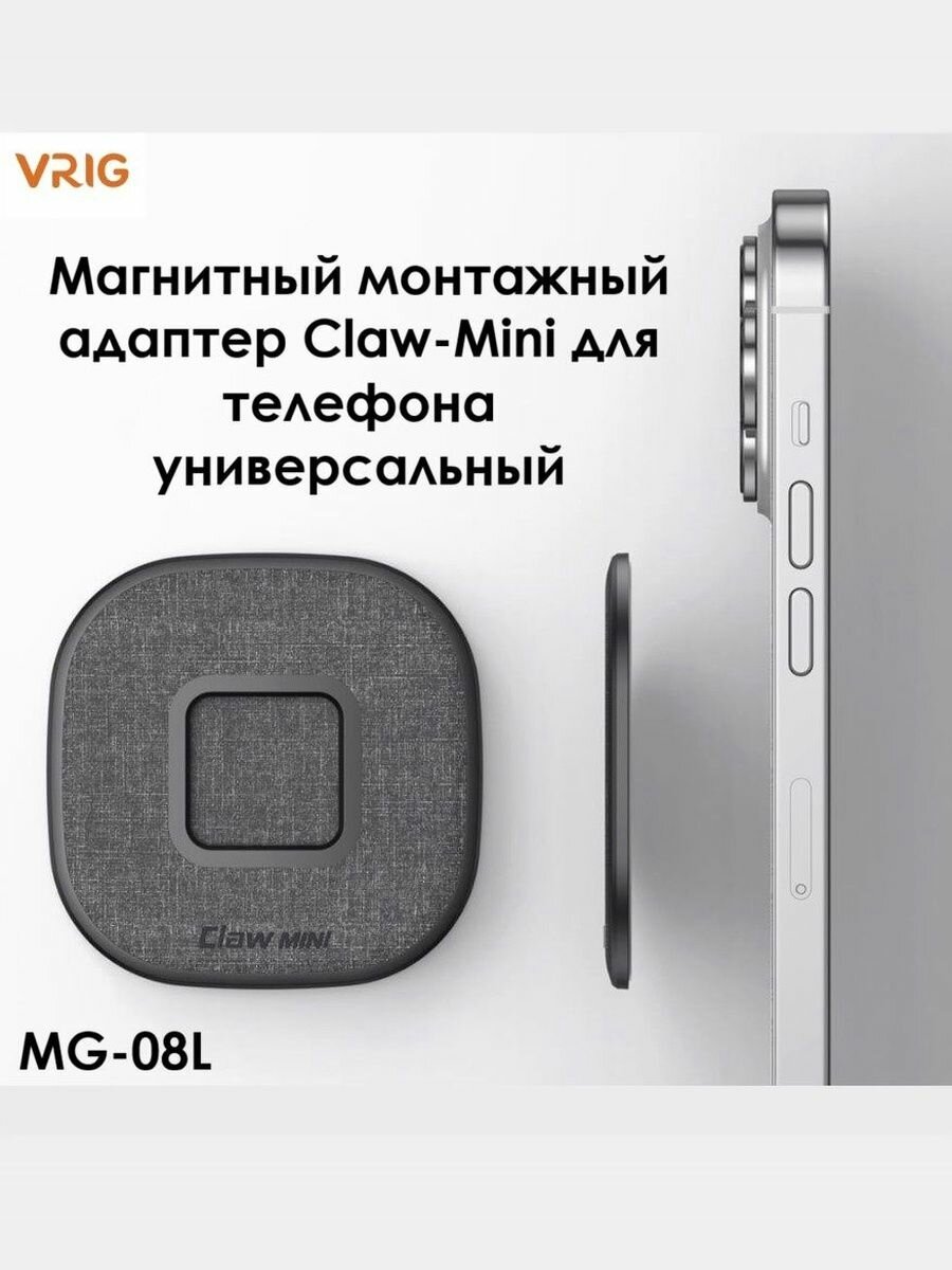 VRIG Магнитный монтажный адаптер Claw-Mini для телефона универсальный, MG-08L