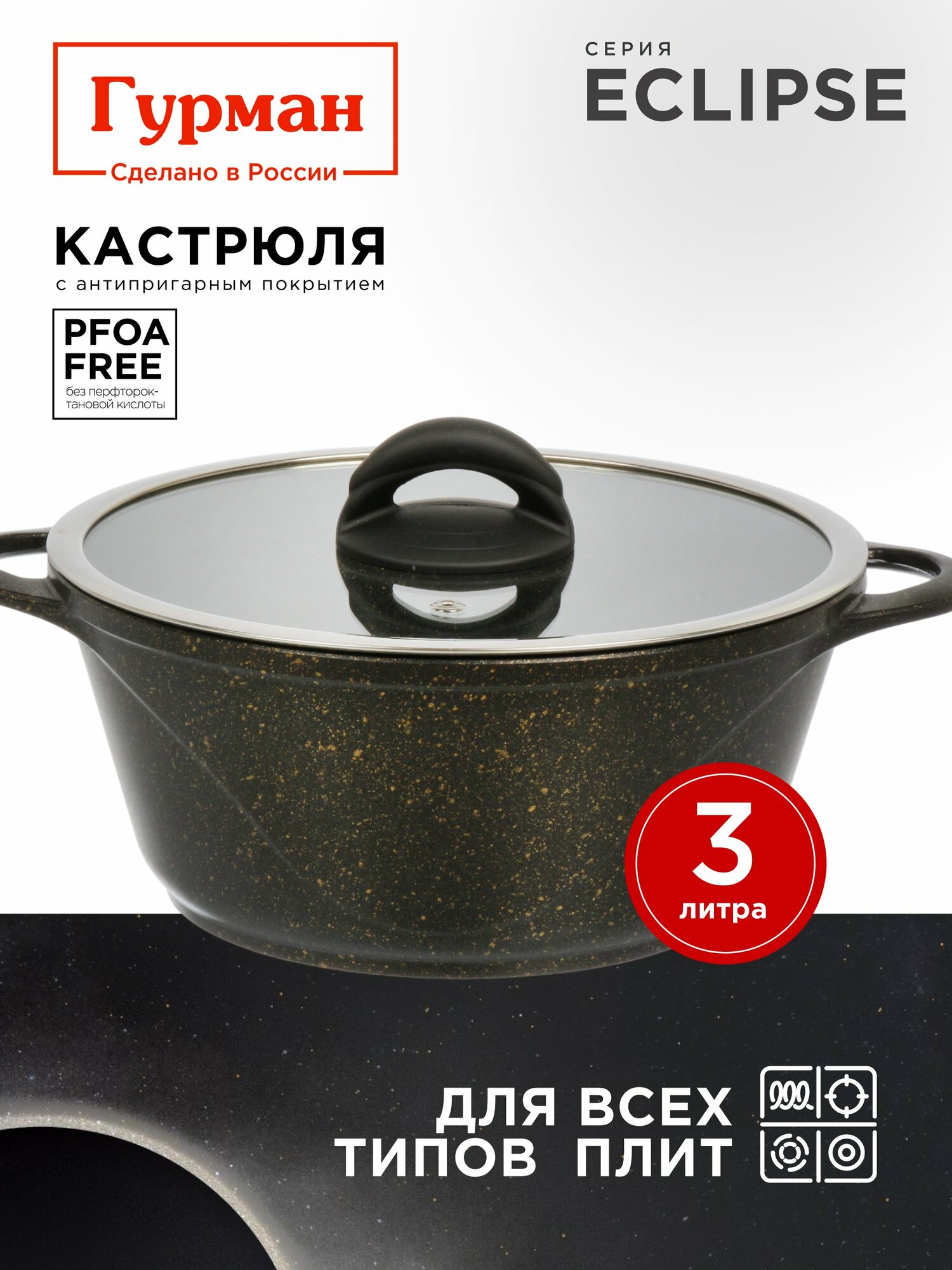 Кастрюля Гурман Eclipse 3 л, алюминий, гранитное антипригарное покрытие, крышка с клапаном, для индукции и всех плит
