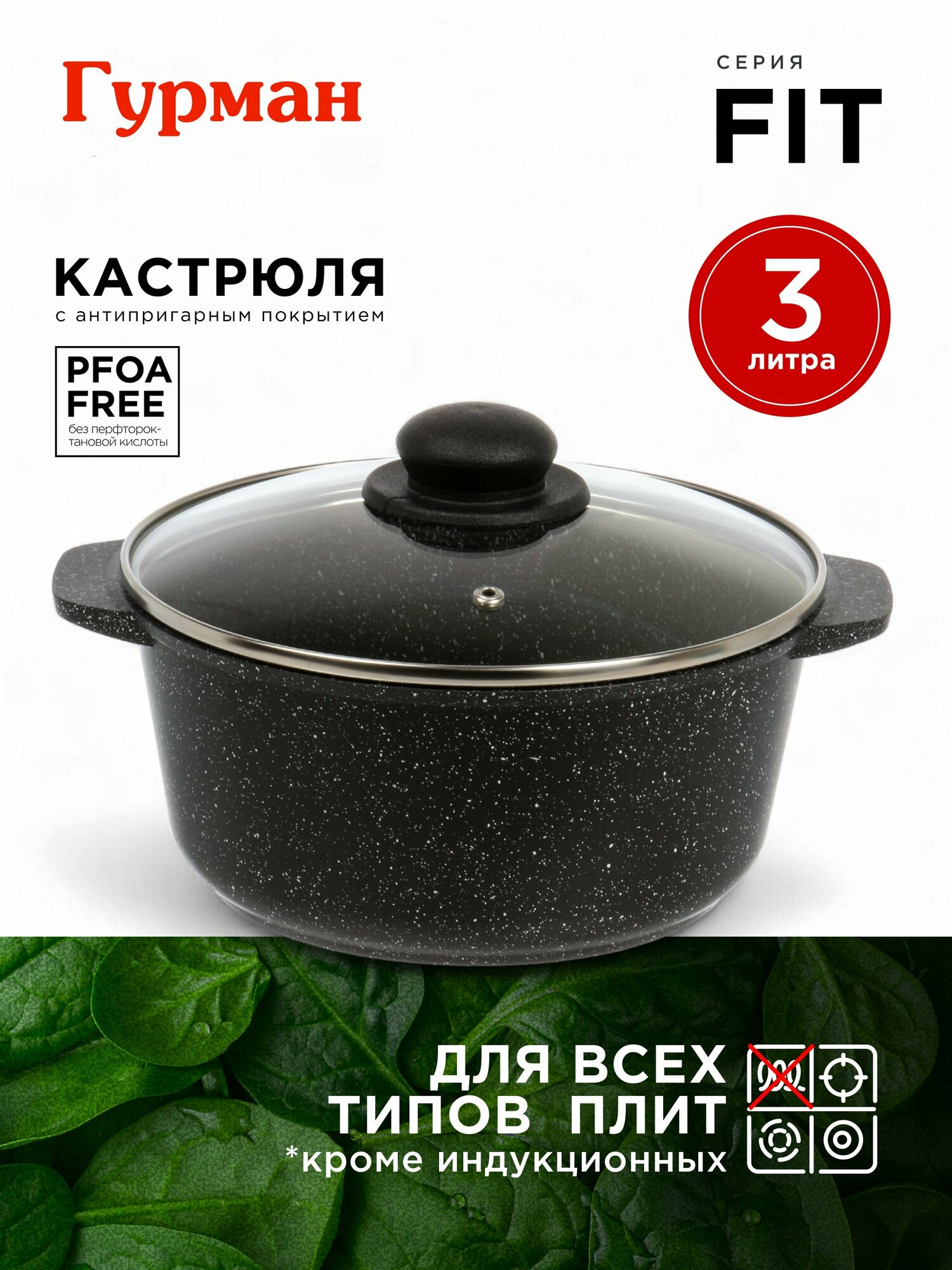Кастрюля Гурман Fit 3 л алюминиевая с антипригарным гранитным покрытием и стеклянной крышкой, черная
