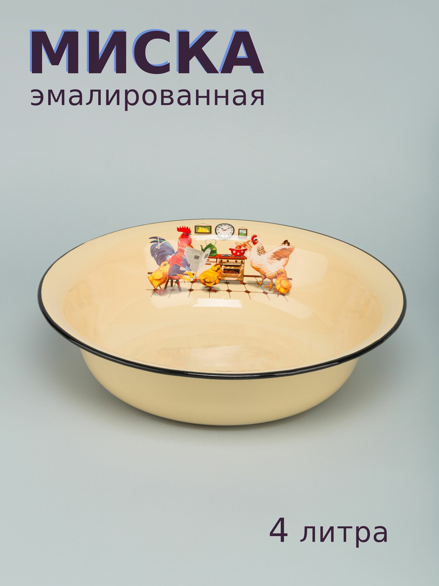Миска эмалированная 4 литра с рисунком Семейные традиции