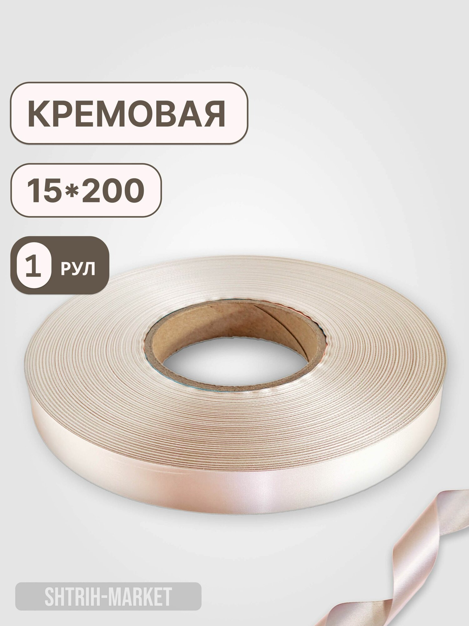 Лента сатиновая кремовая 15х200 (для TT-печати) 1 рулон в комплекте