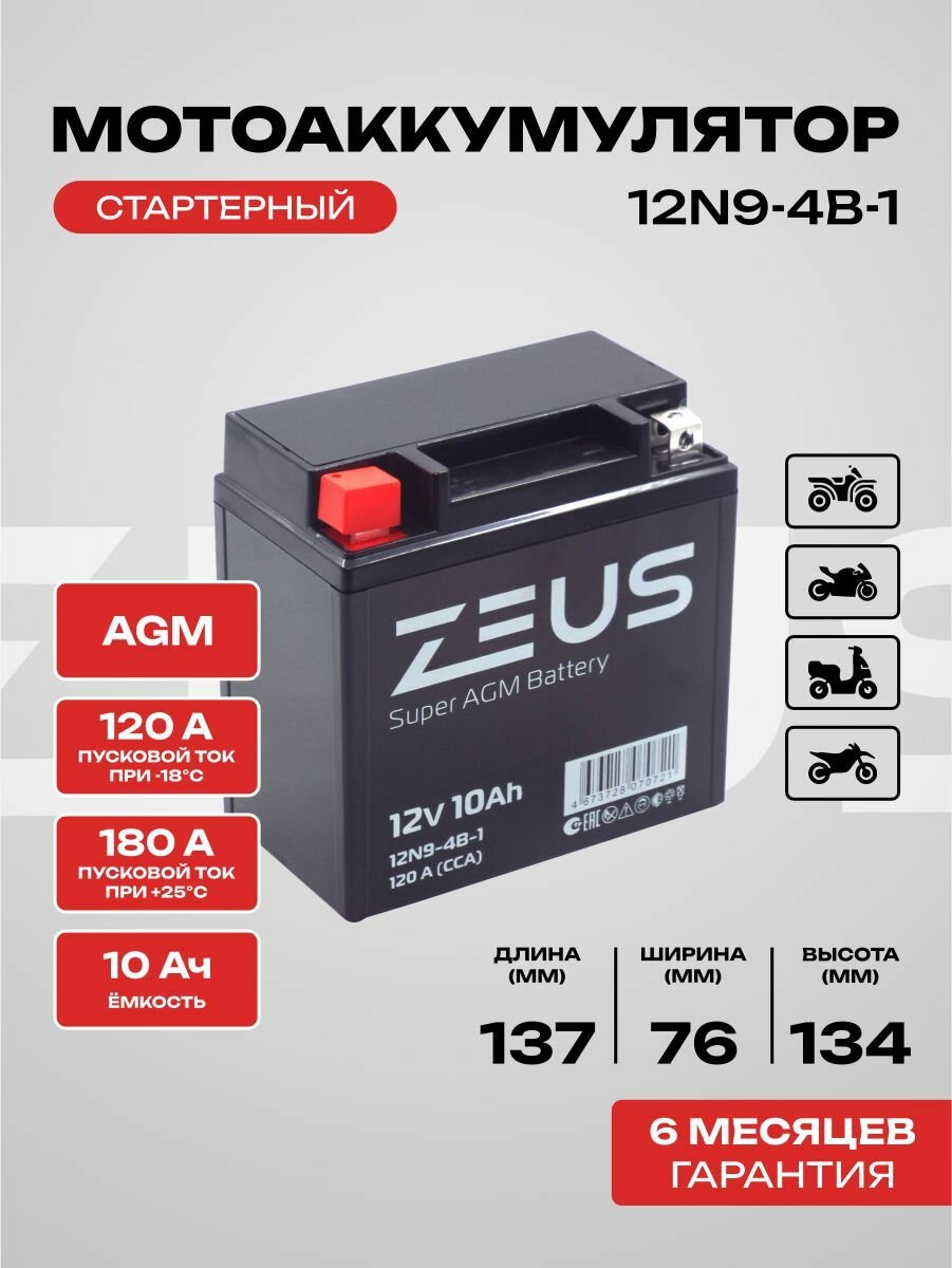 Мото Аккумулятор для мотоцикла, квадроцикла, мопеда, гироскутера ZEUS SUPER AGM 12N9-4B-1(12V/10Ah) (12N9-4B-1) Прямая полярность