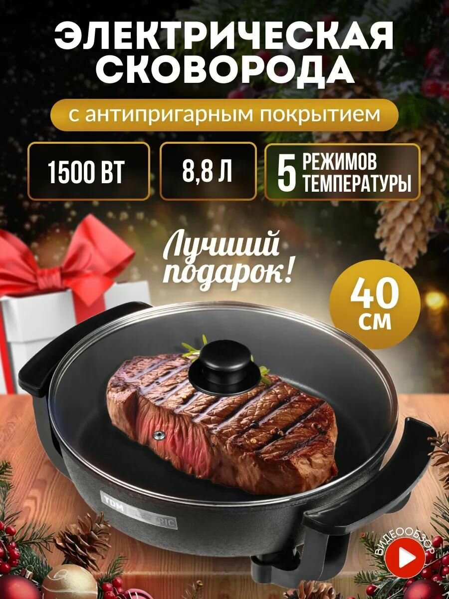 Электросковорода с крышкой, электрическая сковорода с антипригарным покрытием 40см