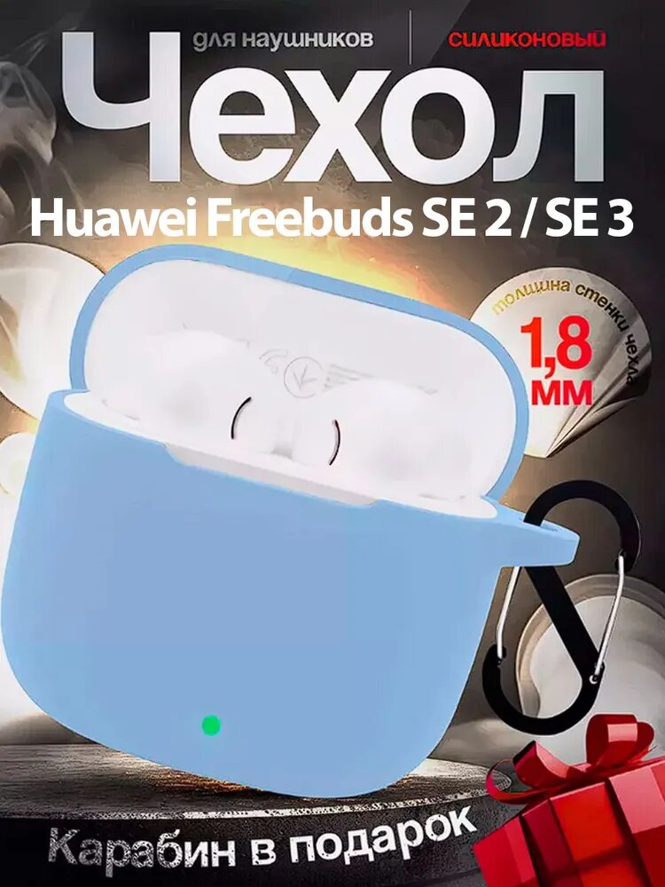 Чехол для наушников Huawei Freebuds SE 2, Huawei Freebuds SE 3
