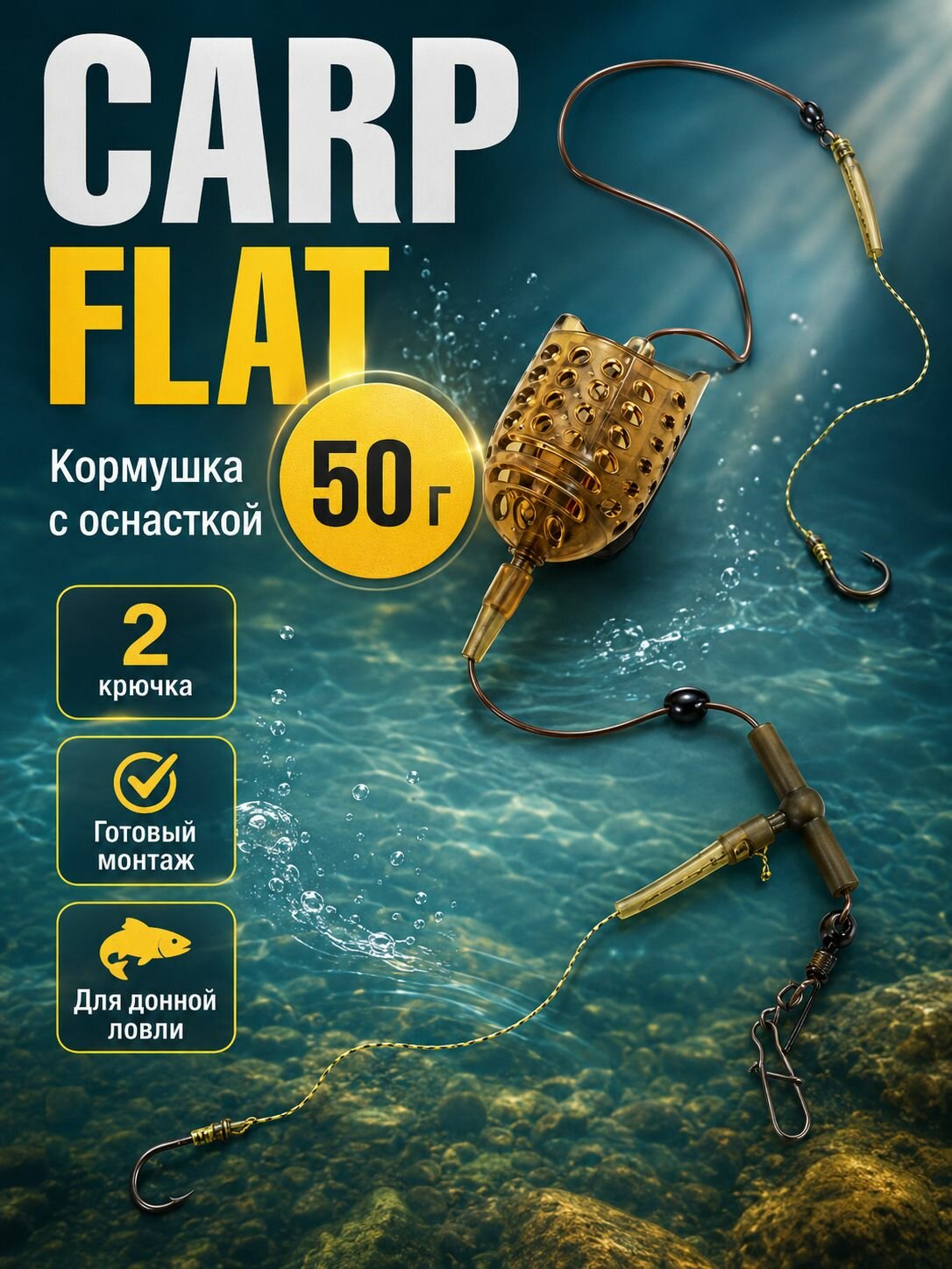 Кормушка фидерная CARP FLAT 50 г с оснасткой, 2 крючка, флэт метод для донной ловли