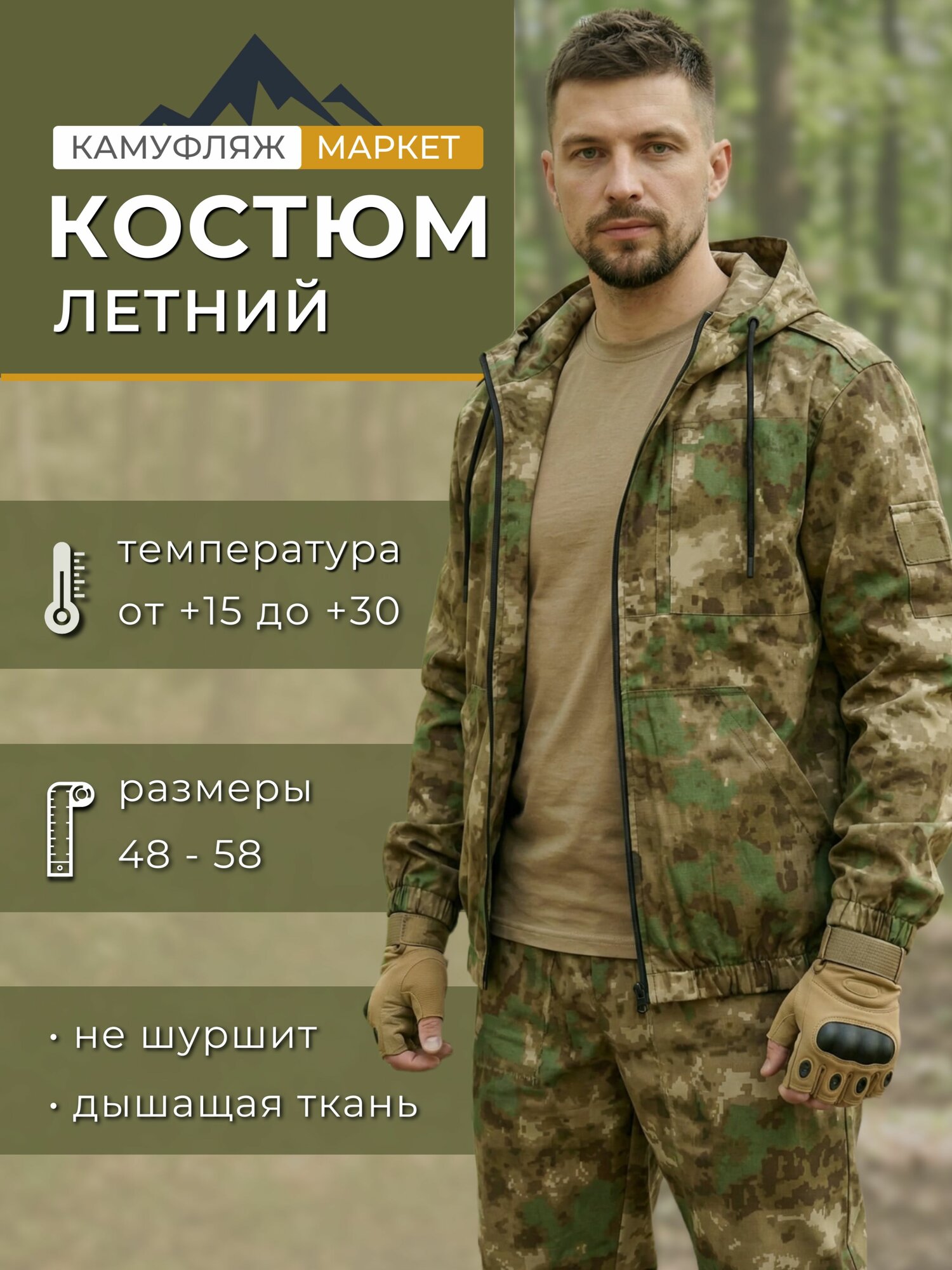 Маскхалат камуфляжный мужской летний костюм
