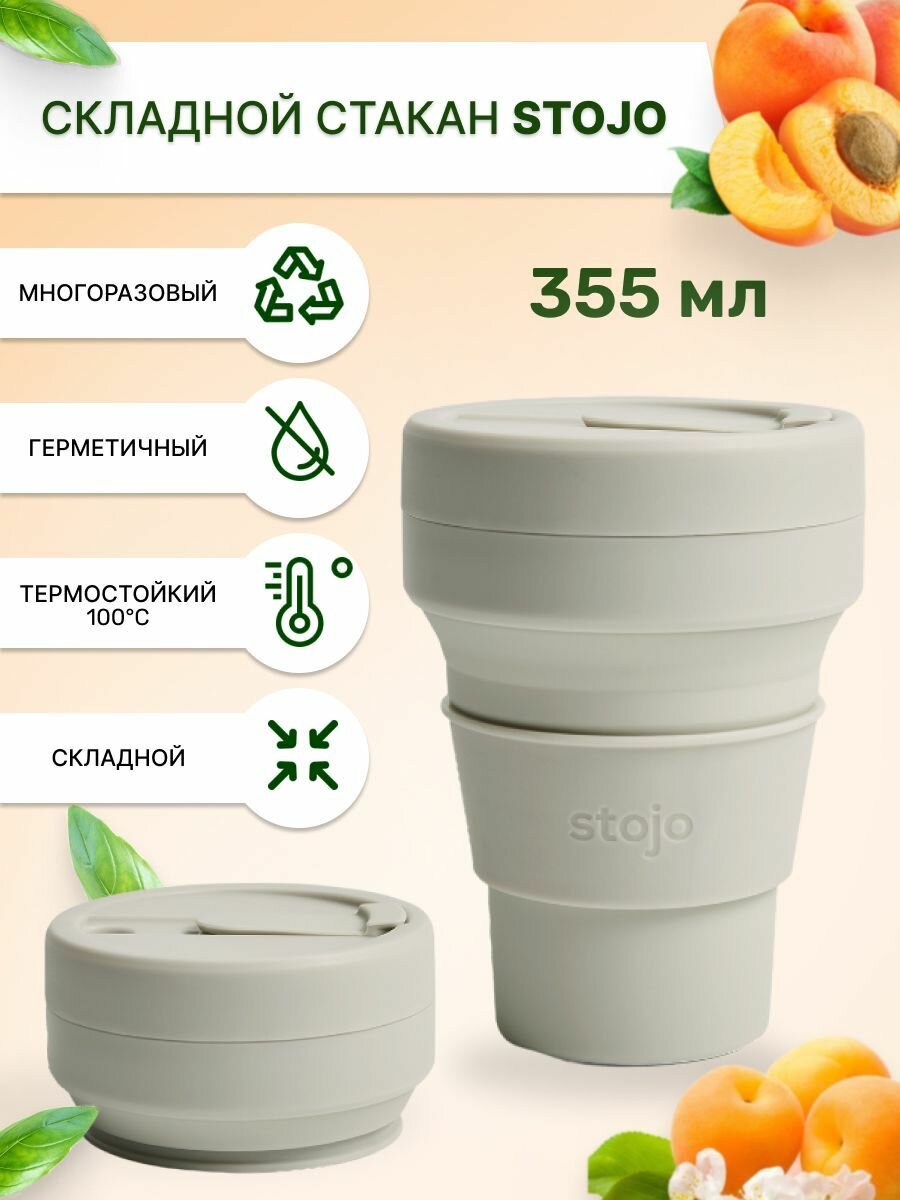 Стакан складной силиконовый для воды, кофе, цвет светло-бежевый, Oat, 355 мл. Stojo