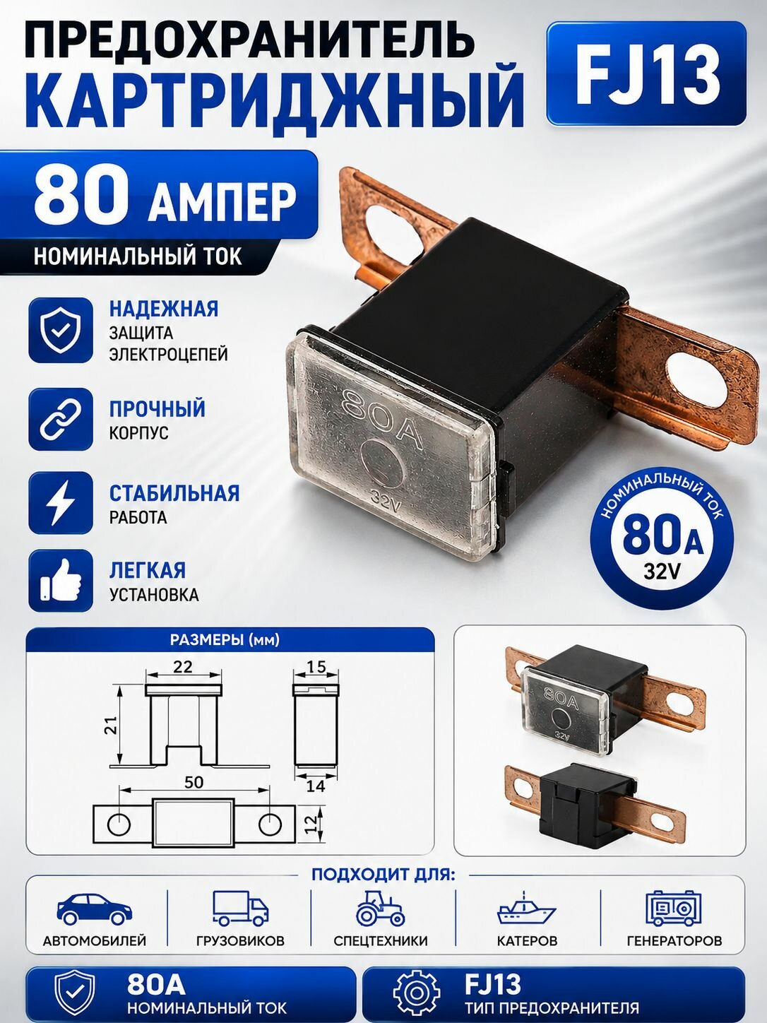 Предохранитель картриджный FJ13 80 Ампер Евро Стандарт (FJ13)