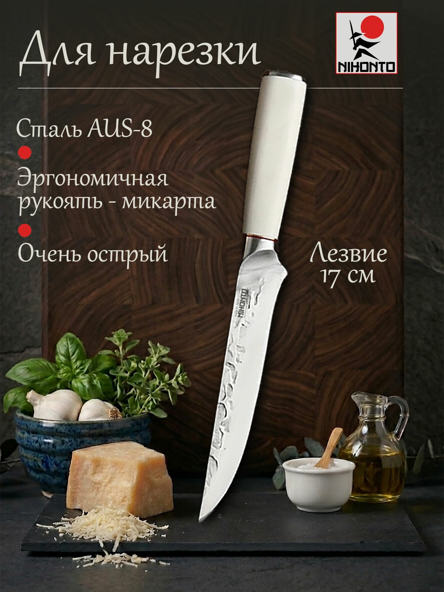 NIHONTO Японский кухонный нож для нарезки. Серия Haku. Кованый нож с двусторонней симметричной заточкой. Сталь AUS-8. Длина лезвия 17 см.