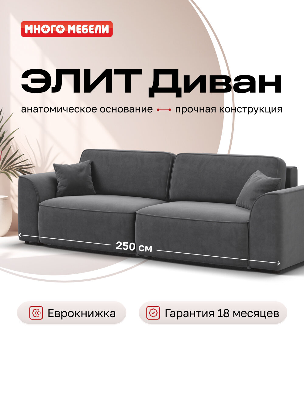 Диван-кровать 3-в-1 Элит, с ящиком для хранения, еврокнижка, велюр Роял тауп, 250х101х82 см
