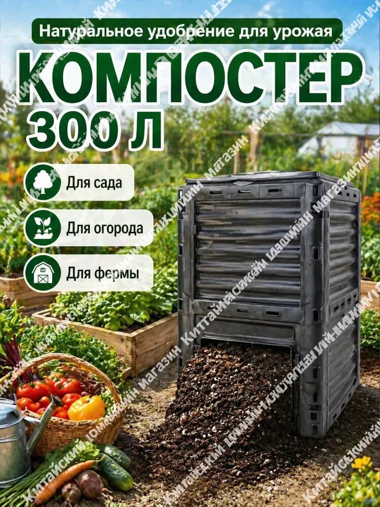 Компостер, 60.7 см х 60.7см