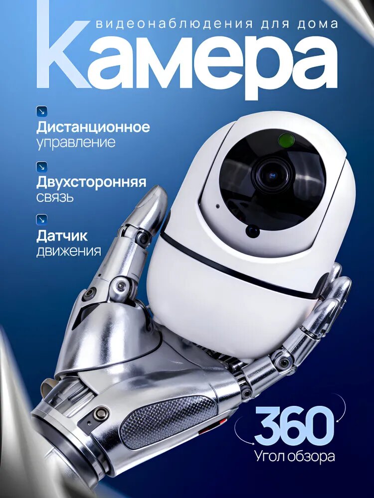 Камера видеонаблюдения wifi для дома ip видеоняня, видеокамера поворотная с датчиком движения