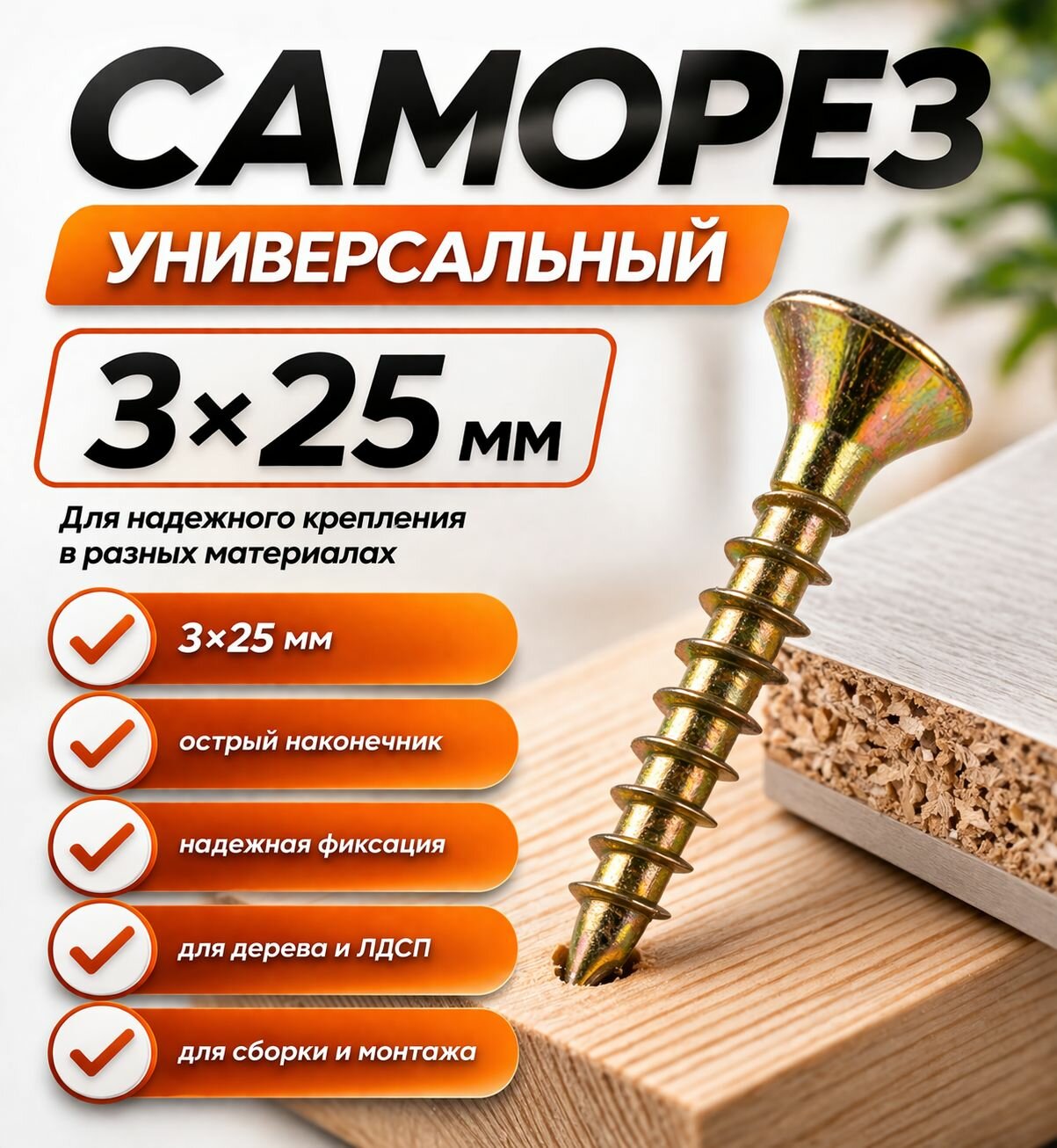 200 шт, Саморез универсальный 3 25 мм, потайная головка, PZ, жёлтый цинк, по дереву/ЛДСП