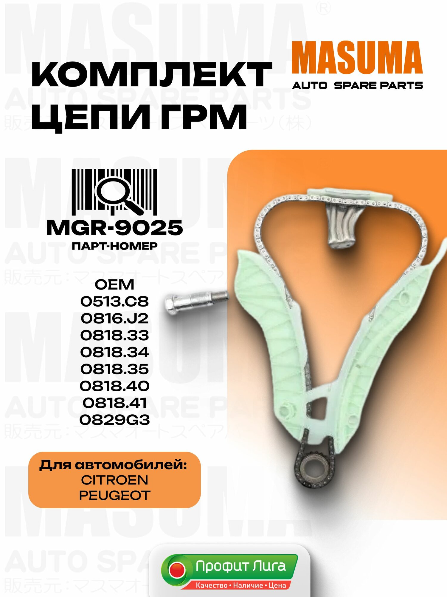 Комплект цепи ГРМ для PEUGEOT EP6 Masuma MGR-9025