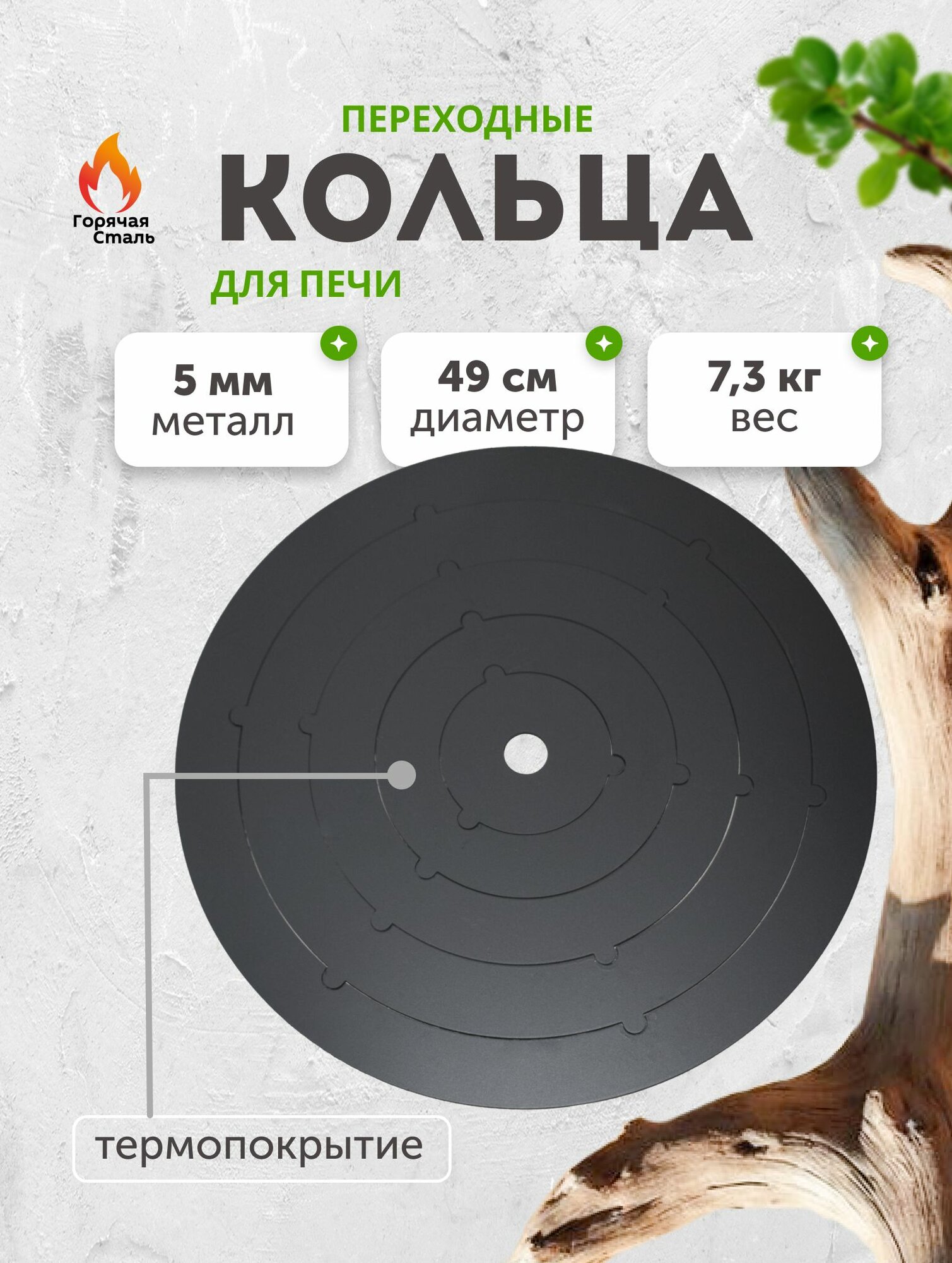 Кольца для печи под казан, подказанник, подставка, переходник, адаптер 490 мм, 5 шт. Горячая Сталь.
