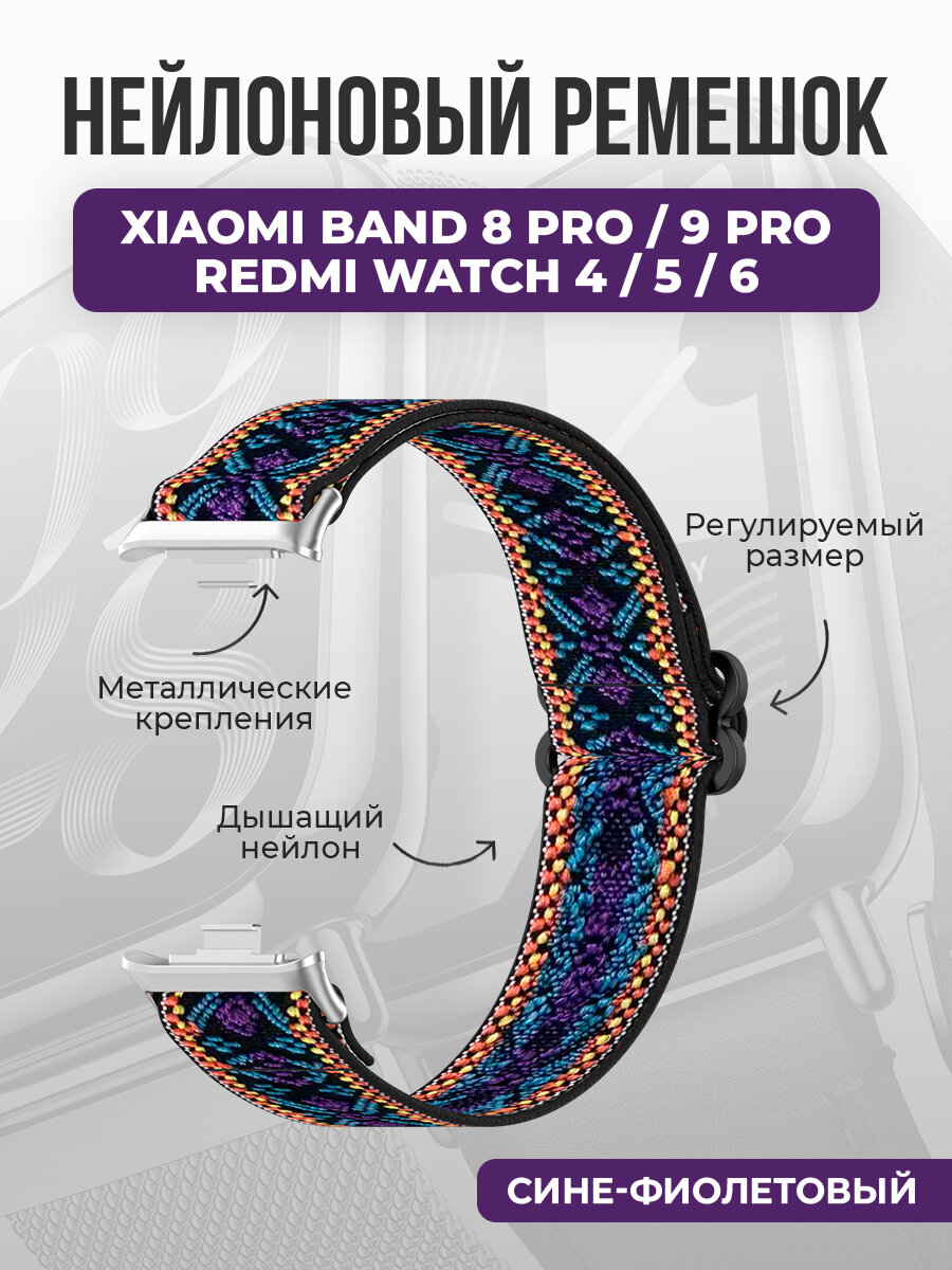 Нейлоновый ремешок Xiaomi Band 8 Pro/9 Pro/Redmi Watch 4/5/6, сине-фиолетовый