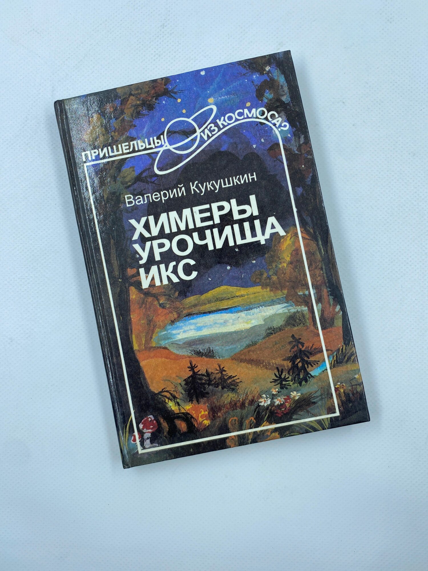 Химеры урочища Икс