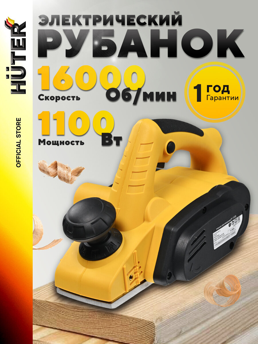 Рубанок электрический 1100 Вт, 82 мм Huter Р-1108