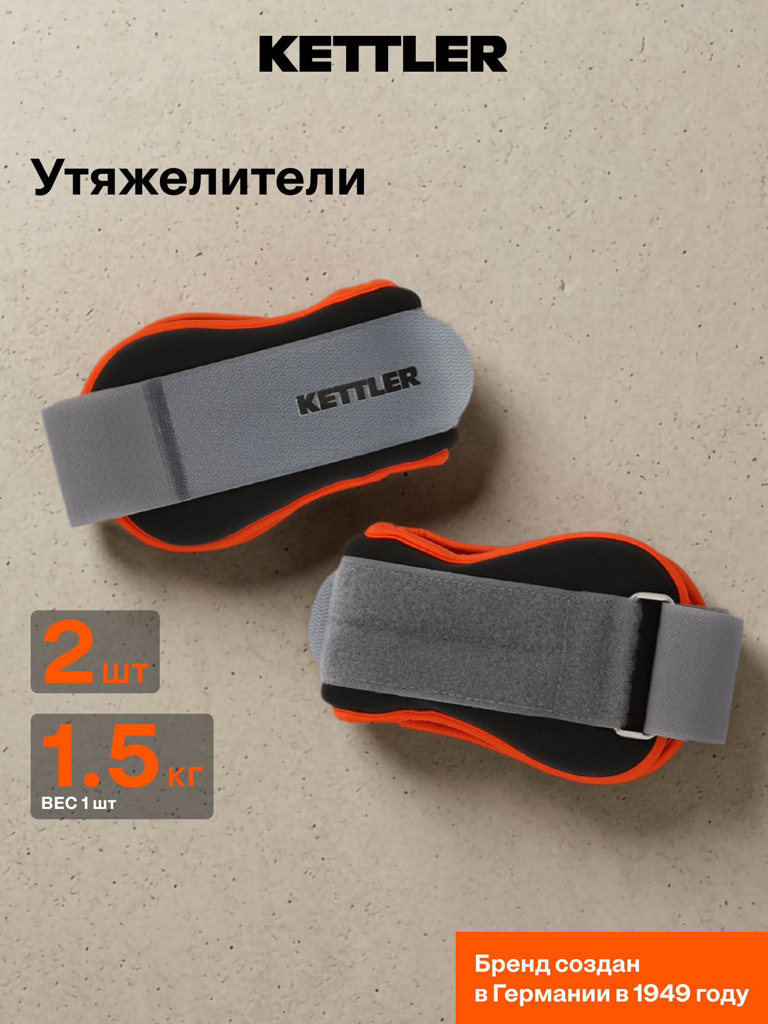 Утяжелители для рук KETTLER, 2 х 1.5 кг