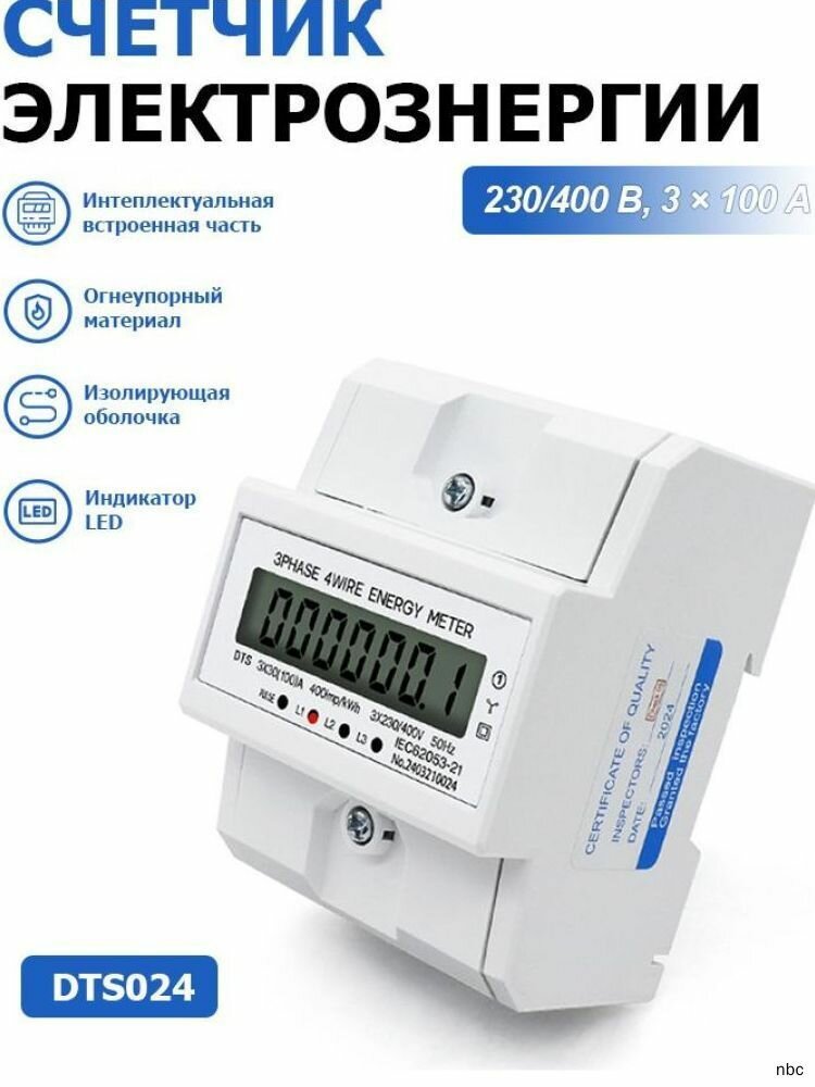 Трехфазный счетчик электроэнергии DTS024 3x100A ЖК-дисплей