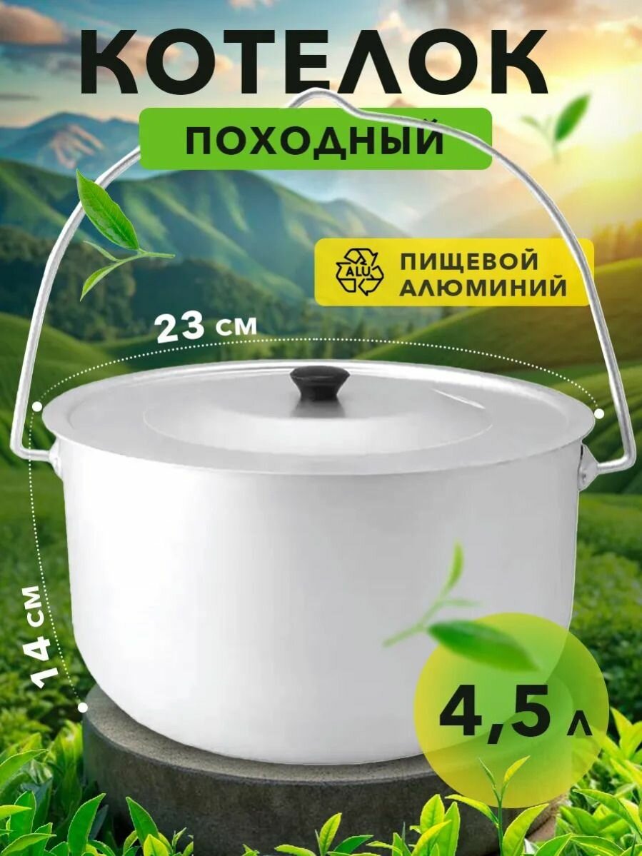 Котелок туристический походный для костра, с крышкой, 4,5 литра, литой алюминий, цилиндрический, плоское дно