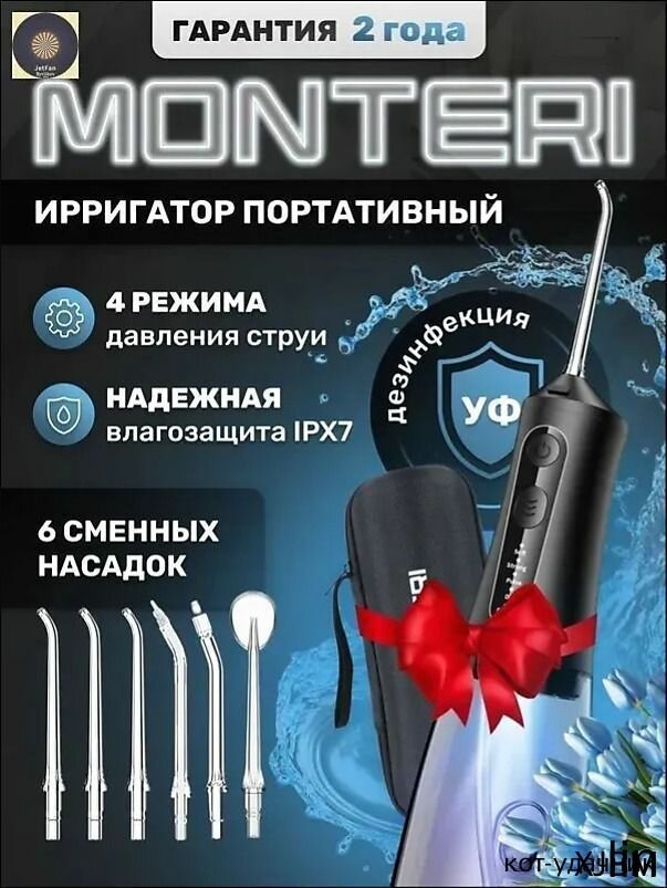 Ирригатор для полости рта портативный MONTERI AquaPulse B8 с насадками для зубов , языка , десен, брекет-систем, мостов , имплантов
