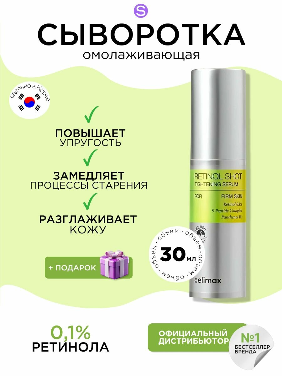 Celimax подтягивающая сыворотка с ретинолом и микроиглами The Vita-A Retinol Shot Tightening Serum, 30 мл