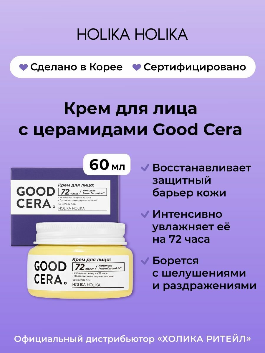 Holika Holika Интенсивно увлажняющий крем для лица с церамидами Good Cera Super Cream 60 мл