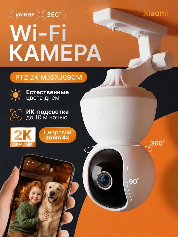 Камера видеонаблюдения wifi для дома Xiaomi 360 градусов PTZ 2K MJSXJ09CM в комплекте с ЗУ для Российских розеток и Угловым кронштейном