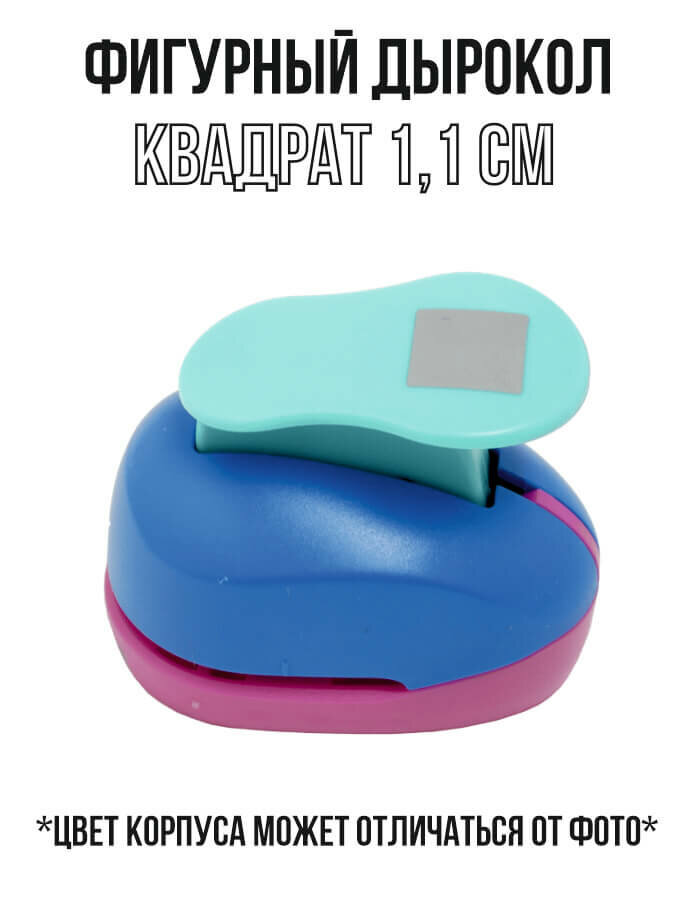 Фигурный дырокол 1,1 см. (квадрат)