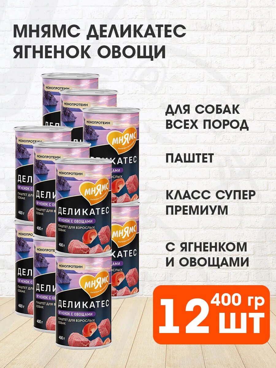 Корм влажный Мнямс Мусака По-Ираклионски для собак всех пород, ягненок и овощи, 400 г х 12 шт
