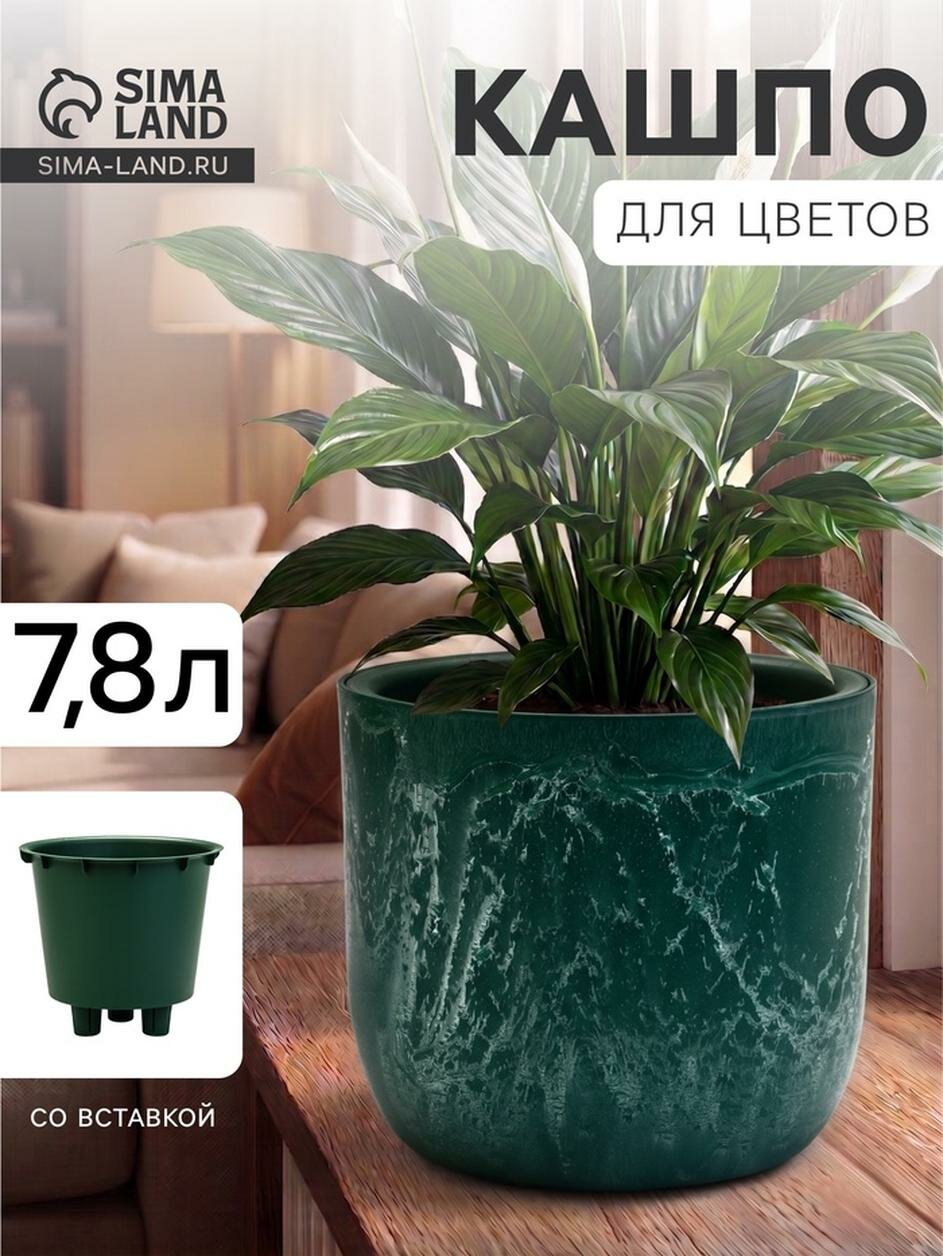 Кашпо для цветов «Микрит», 7.8 л, d=28 см, h=25.5 см, со вставкой, пластиковое, зелёное