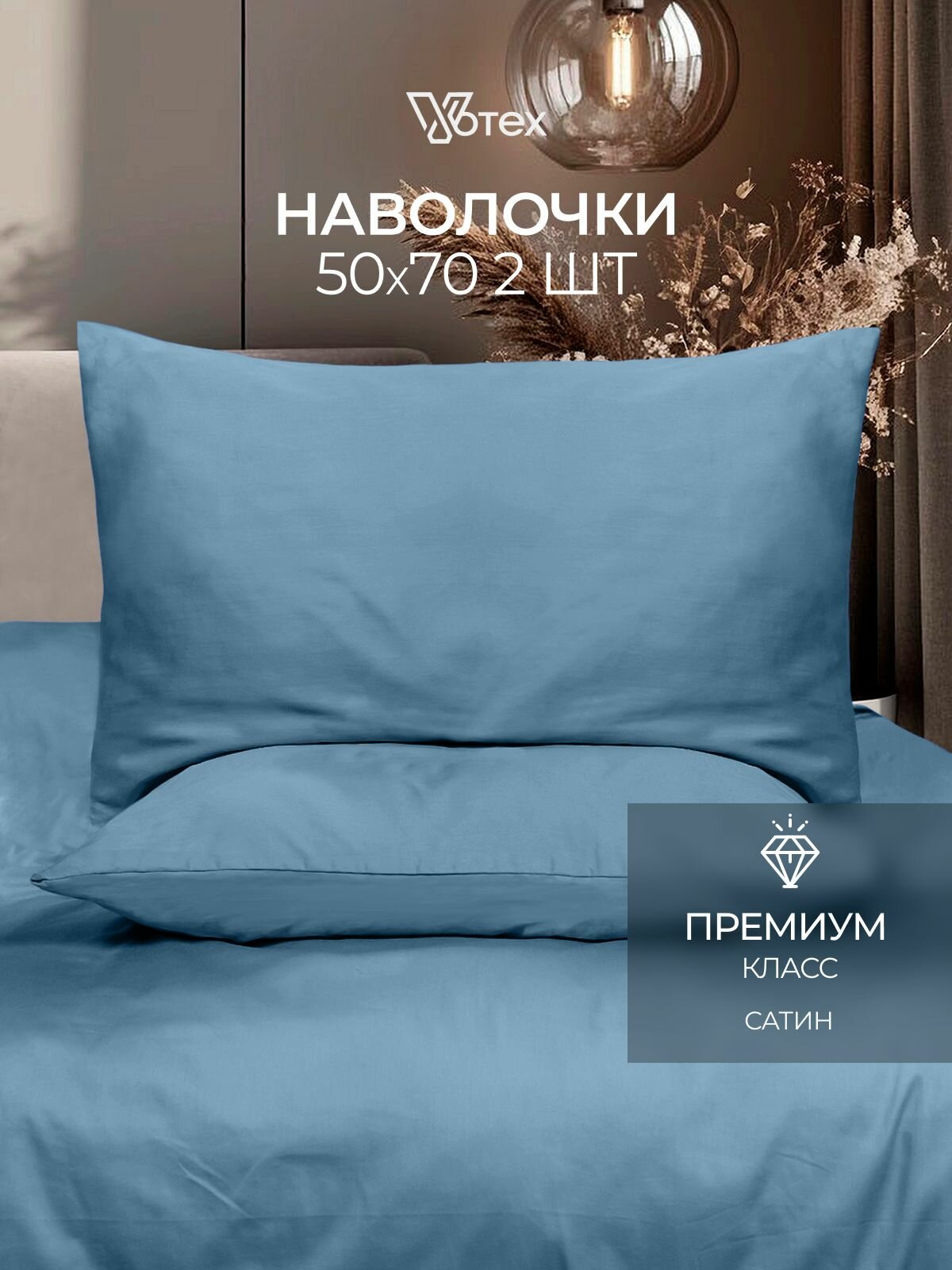 Комплект наволочек, 2 шт, 50х70, Votex, сатин гладь, голубой, хлопок 100%
