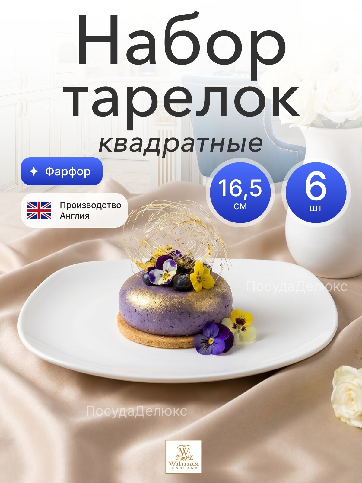 Набор тарелок 165x165 мм без полей Wilmax