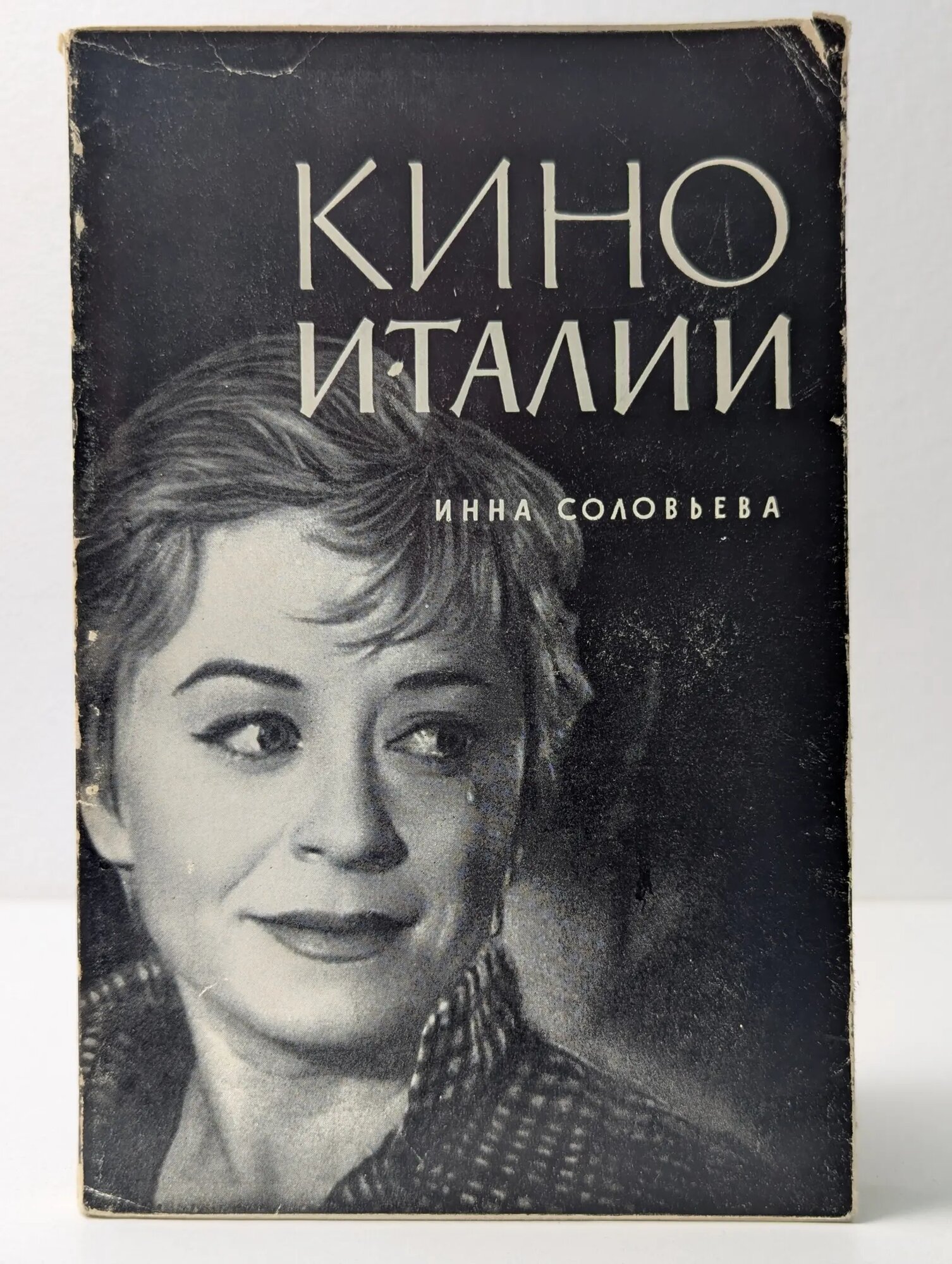 Кино Италии. 1945-1960. Очерки Соловьёва Инна Натановна 1961