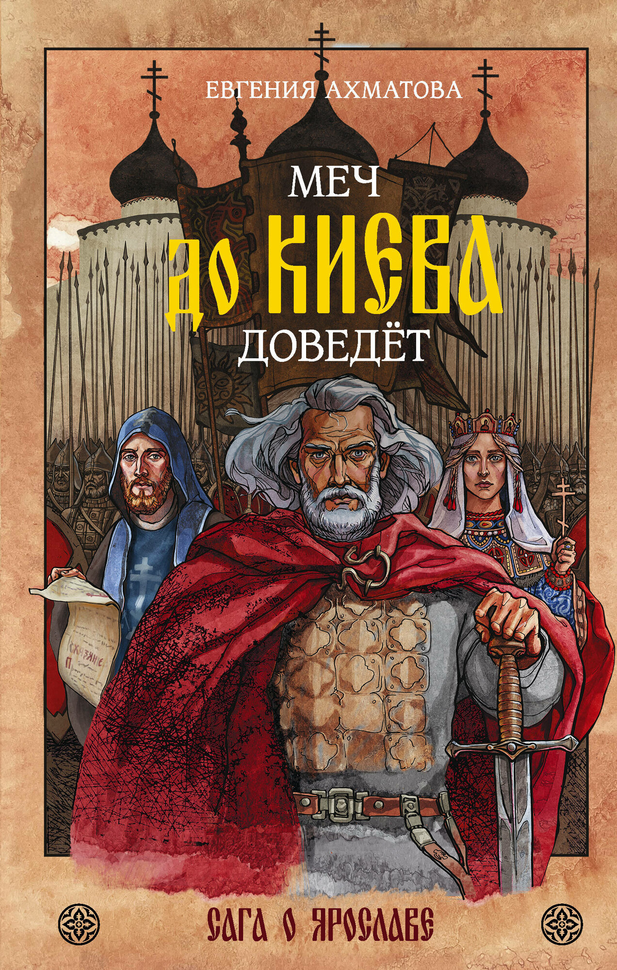 Меч до Киева доведёт. Сага о Ярославе Евгения Ахматова книга от издательства АСТ