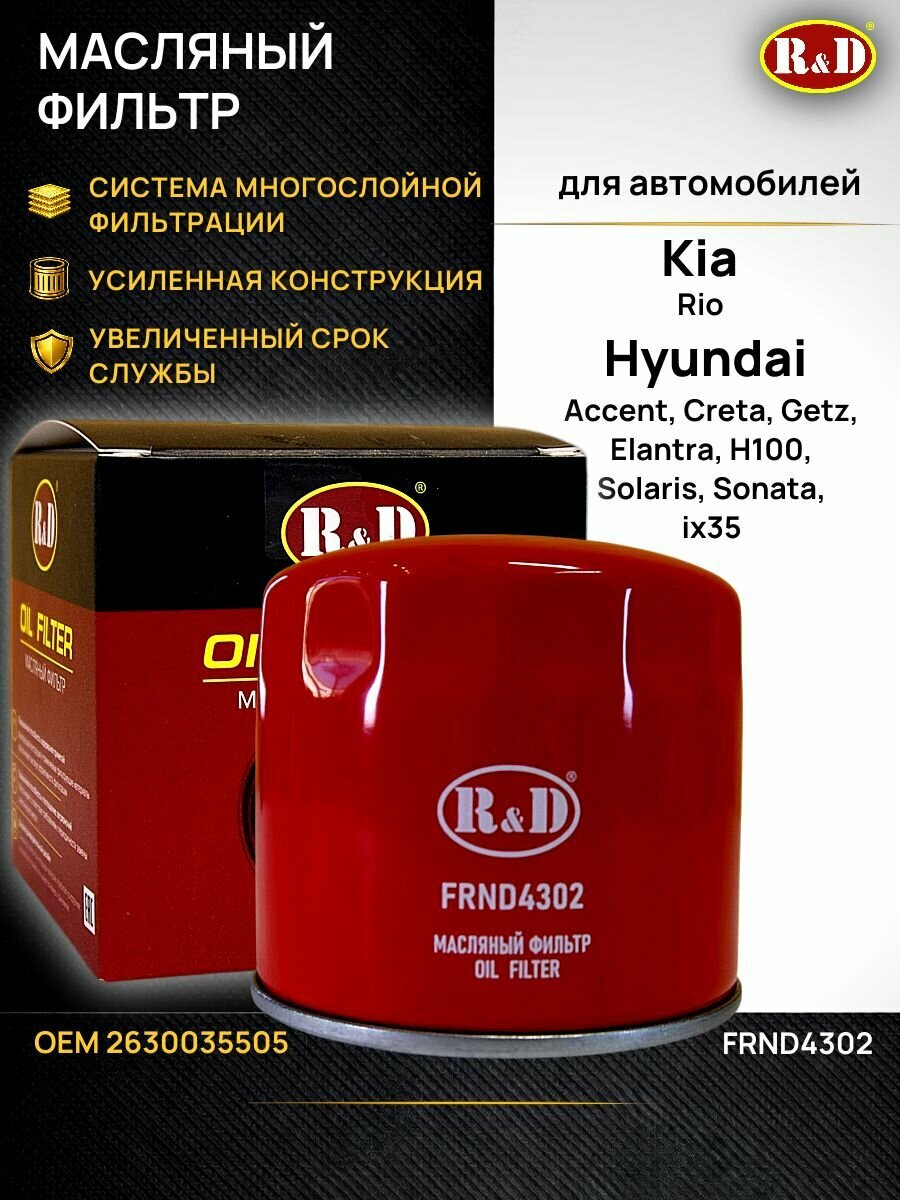 Фильтр масляный Hyundai Solaris, i30, i40, Santa Fe, Sonata, ix35, Tucson, Kia Rio, Cerato, Optima, Sportage, Venga/Хендай Солярис, Соната, Крета, Киа Рио, Оптима