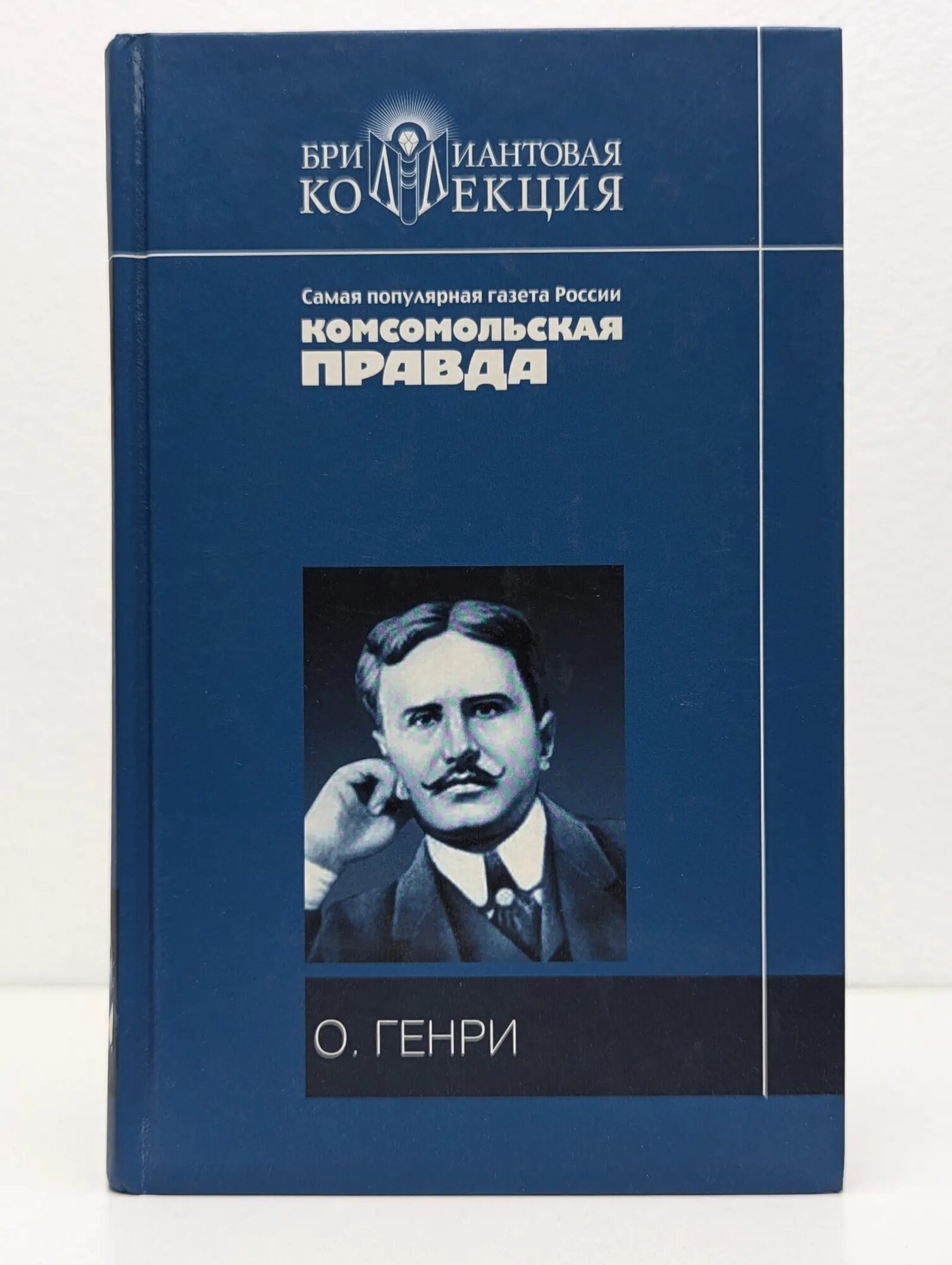 Бриллиантовая коллекция. О. Генри. Рассказы Генри О. 2006