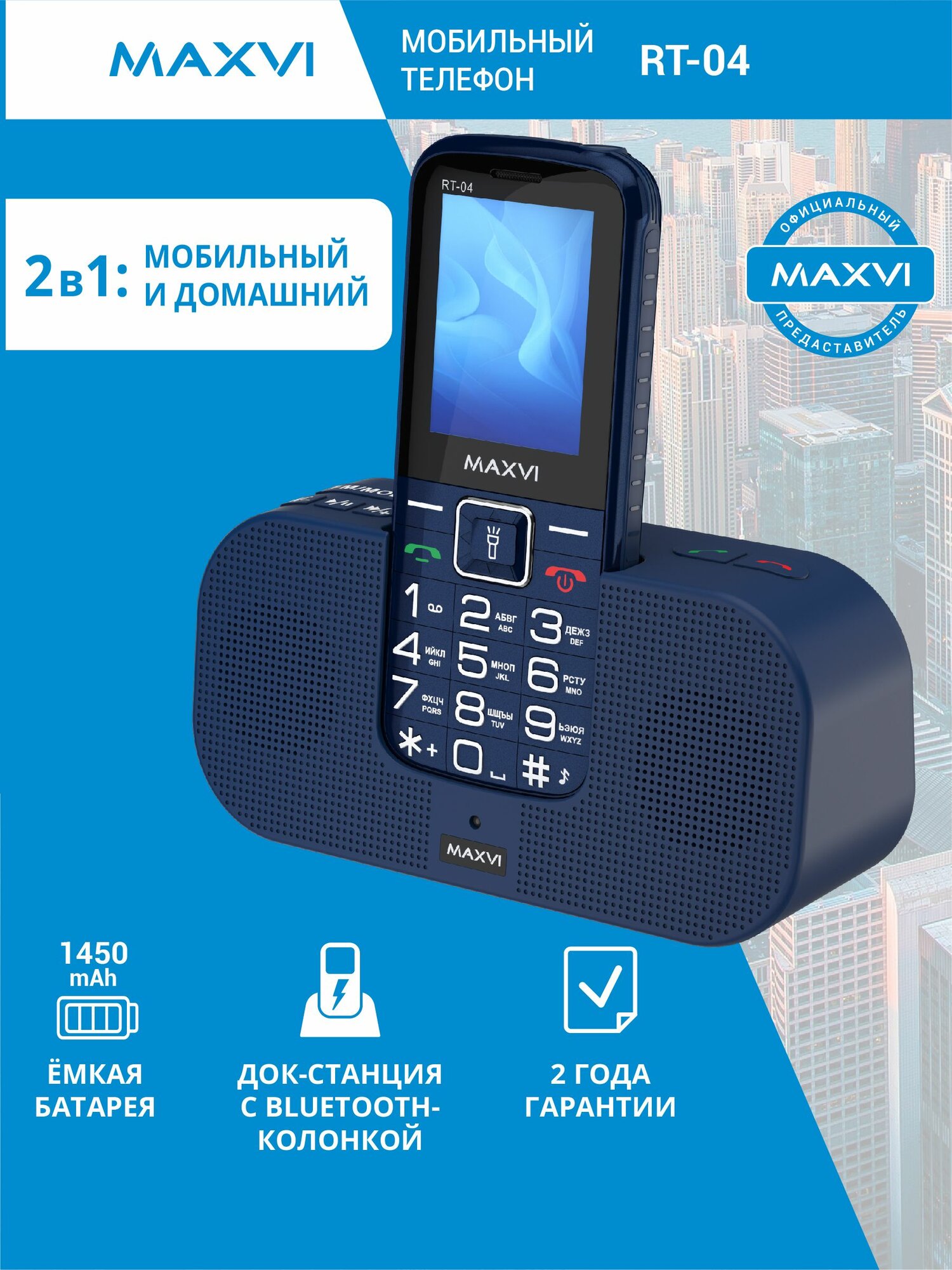 Мобильный телефон с док-станцией с двумя SIM-картами Maxvi RT-04 синий