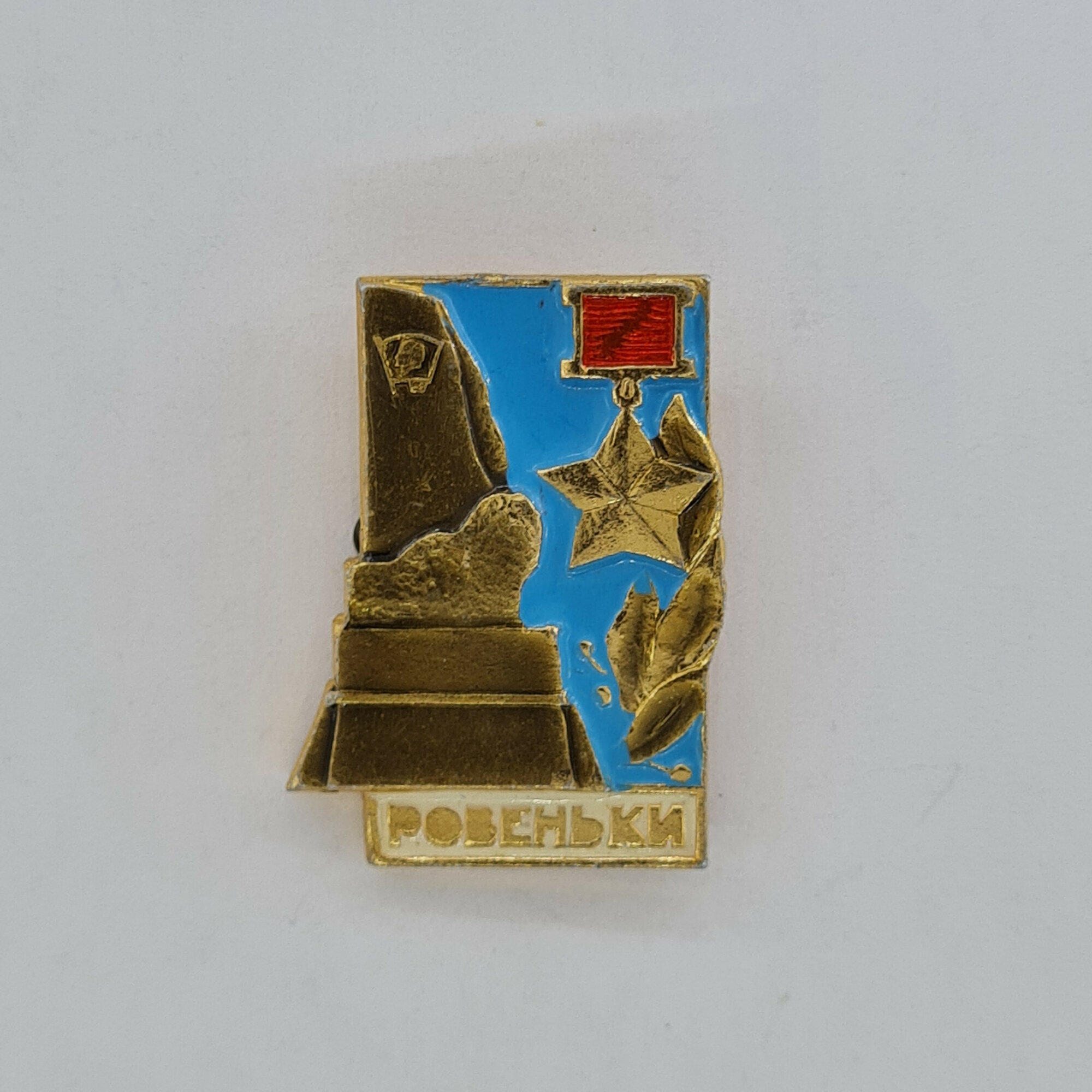 Значок СССР. Ровеньки, памятник, звезда, шахтерская тема. Винтажный значек.