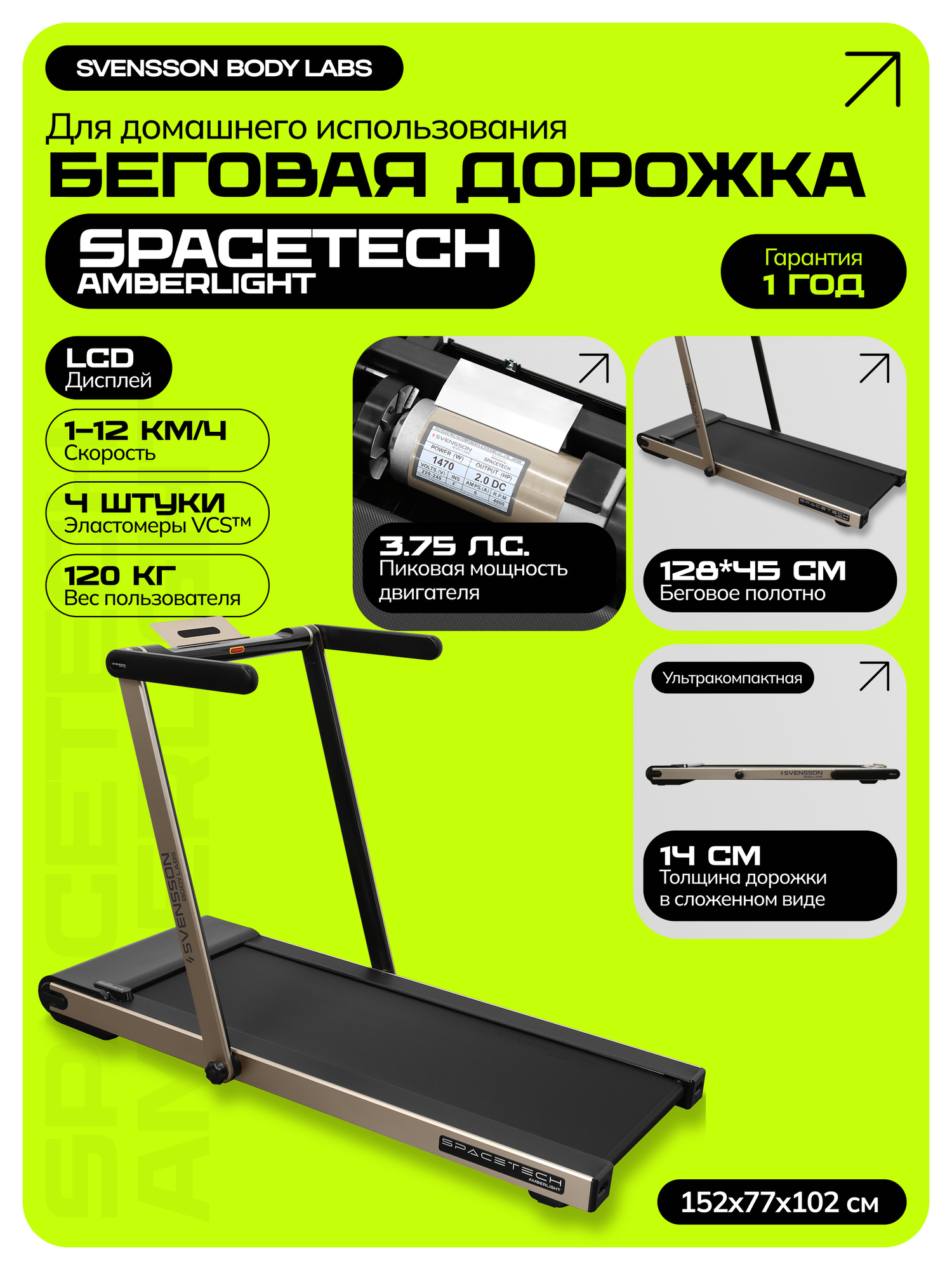 Беговая дорожка электрическая SVENSSON BODY LABS SPACETECH (AMBERLIGHT) складная компактная для дома, до 120 кг